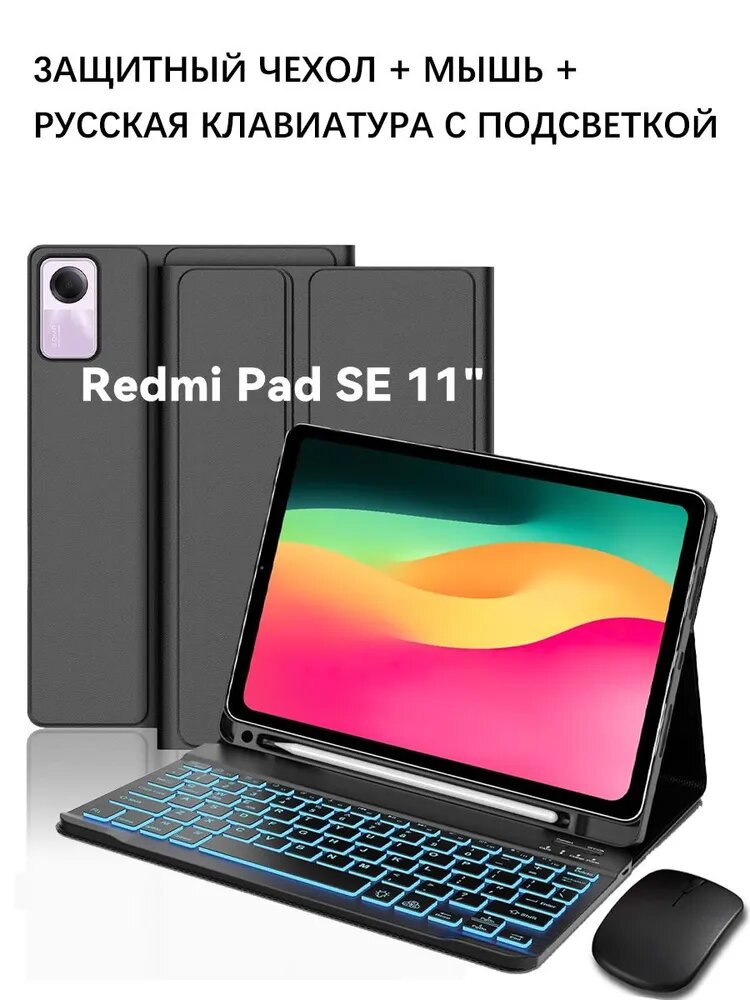 Магнитный чехол для планшета Redmi Pad SE 11 дюймов, со слотом для стилуса и русской клавиатурой с подсветкой.