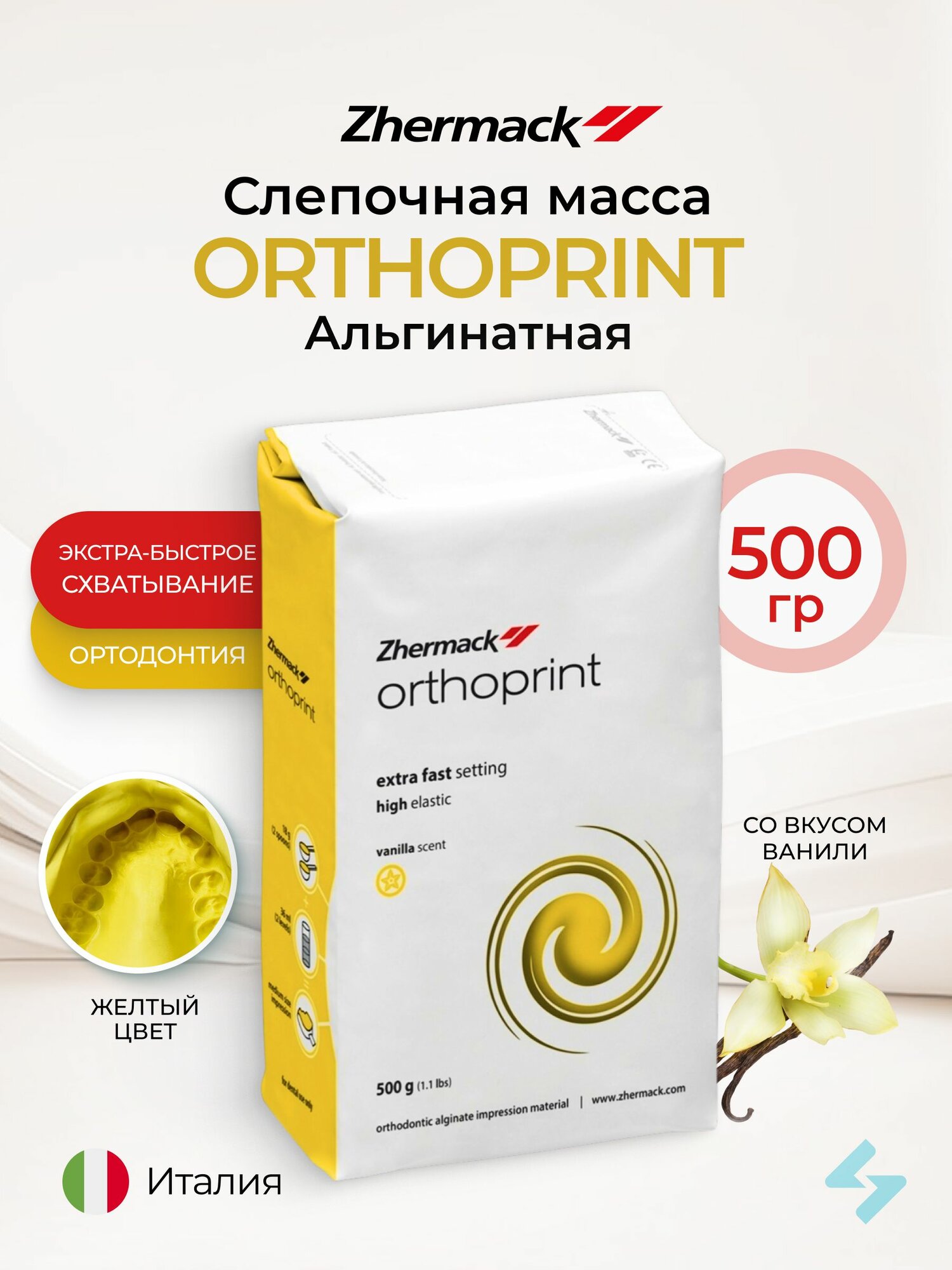 Слепочная масса Альгинатная ORTHOPRINT для использования в ортодонтии (пакет 500 г) масса с сверхбыстрым схватыванием.