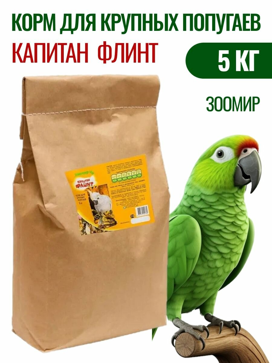 Зоомир Капитан Флинт корм для крупных попугаев 5кг