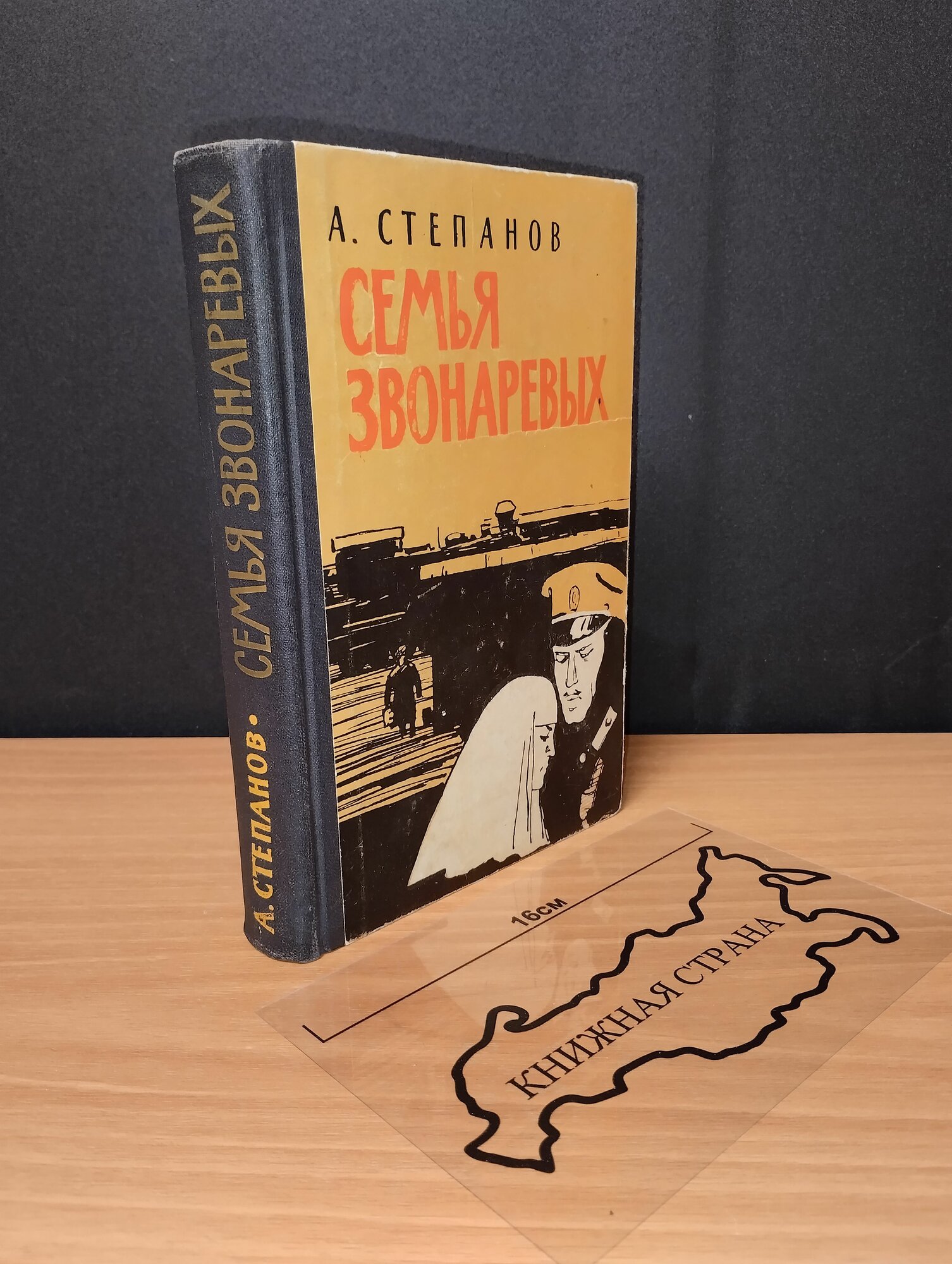 Семья Звонаревых. Книга 2. А. Степанов. 1963