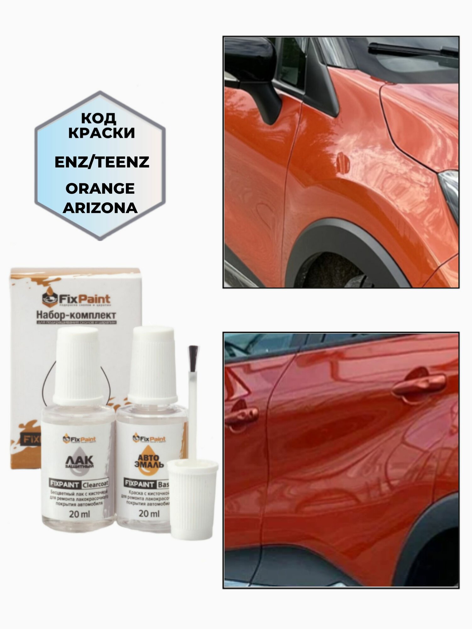 Подкраска RENAULT, код ENZ, ORANGE ARIZONA Оранжевая Аризона, набор FixPaint Double, краска и лак для подкраски сколов и царапин