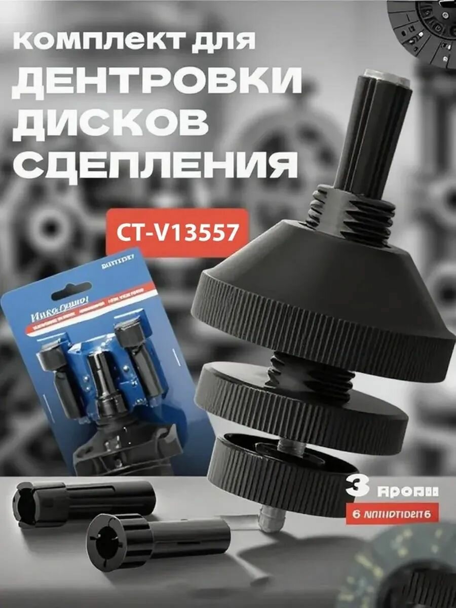 Комплект для центровки сцепления, универсальный