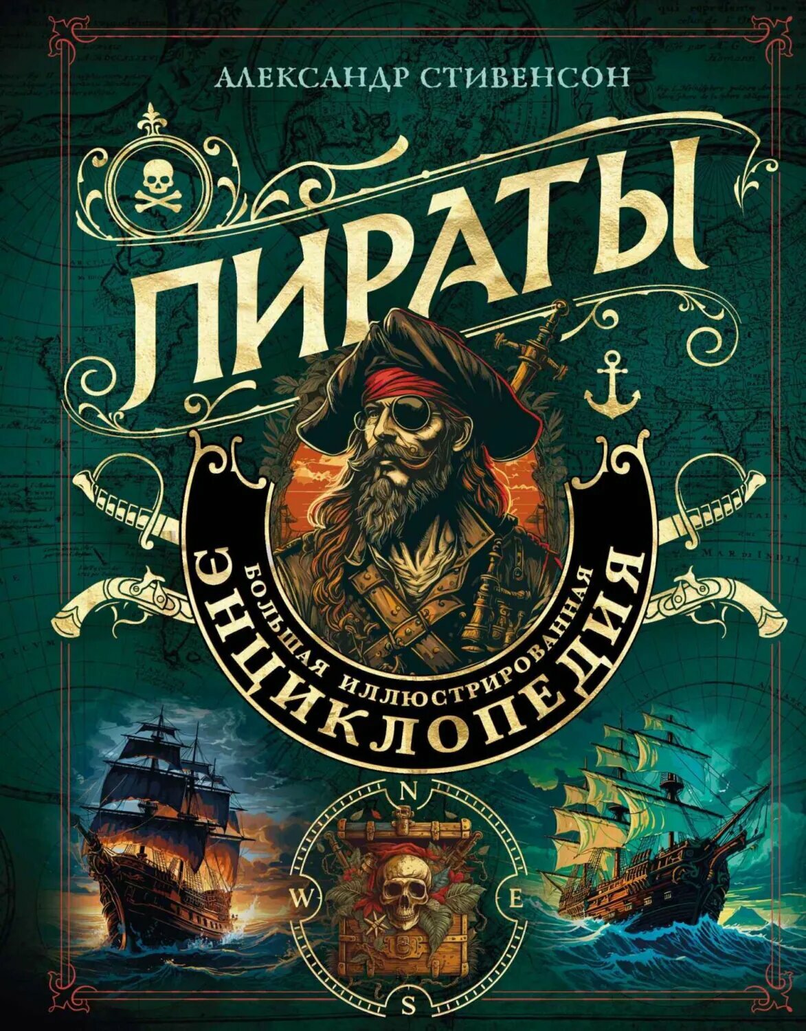 Пираты. Большая иллюстрированная энциклопедия [Цифровая книга]