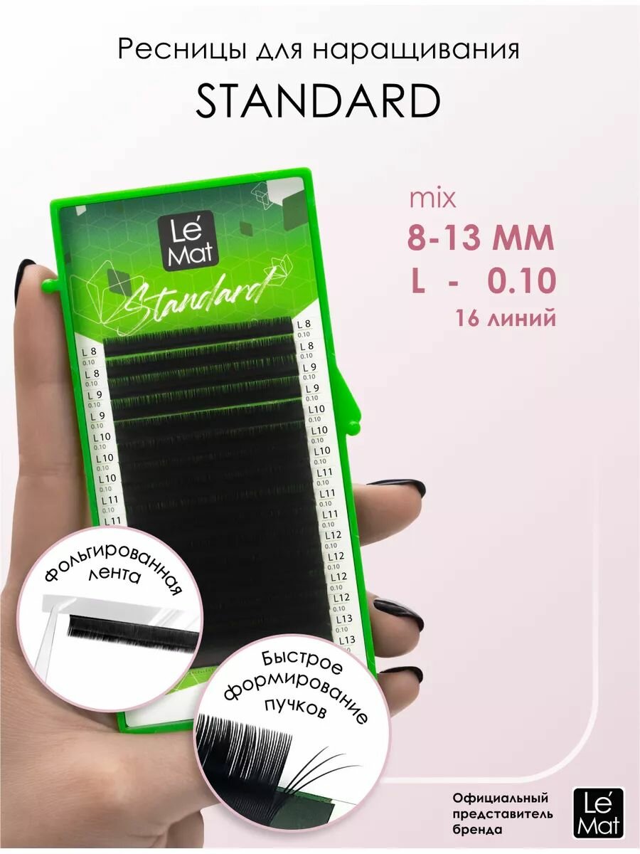 Ресницы для наращивания микс "Standard" 16 линий L 0.10 8-13 mm