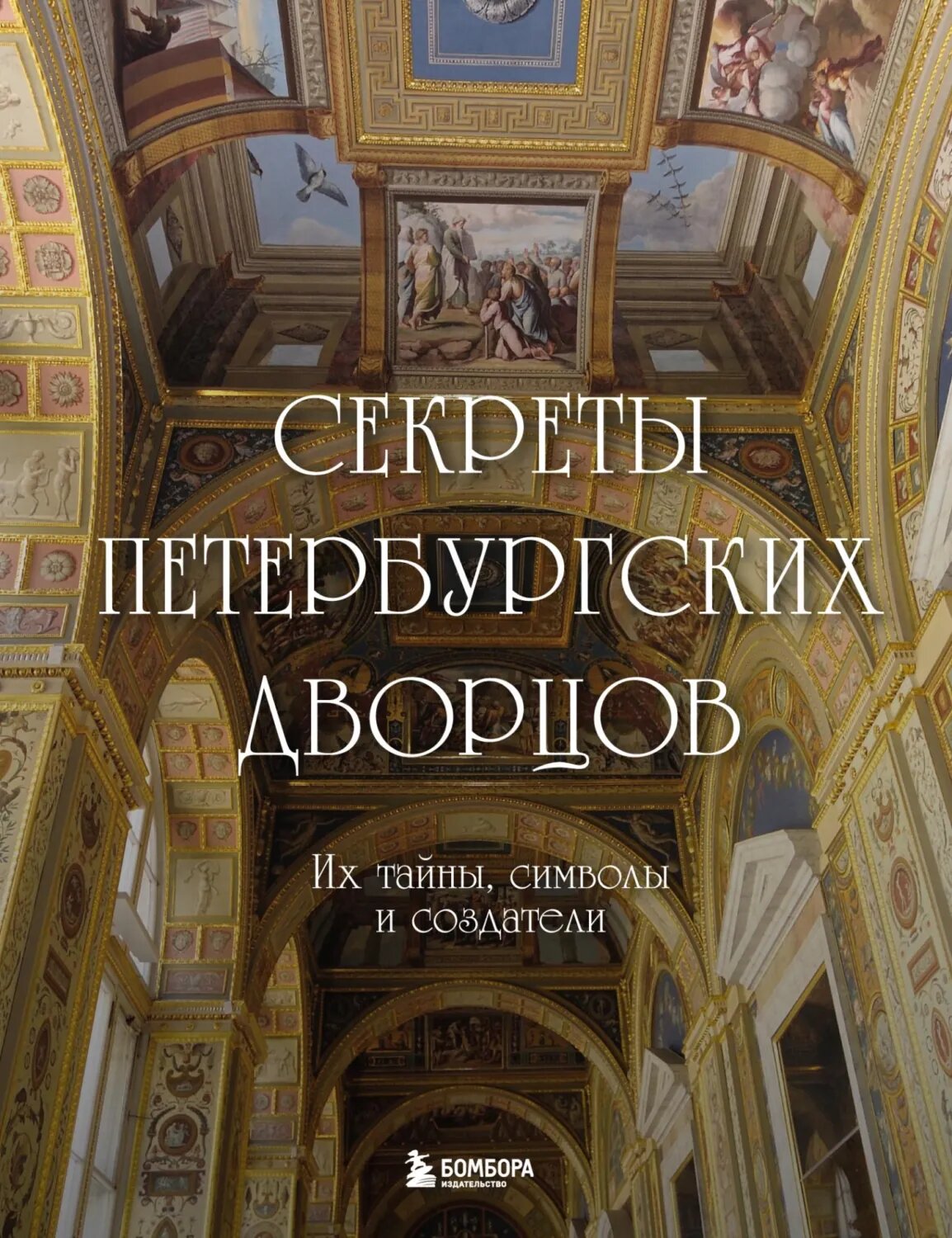Секреты петербургских дворцов. Их тайны, символы и создатели [Цифровая книга]