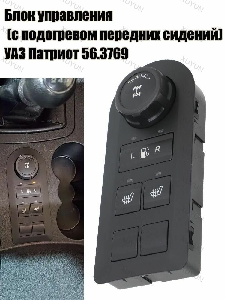 Консоль в автомобиль арт. 3163-00-3769200-00 Блок управления РК Dymos УАЗ Патриот (3163) (с подогревом передних сидений) 56.3769 (3163-00-3769200-00)
