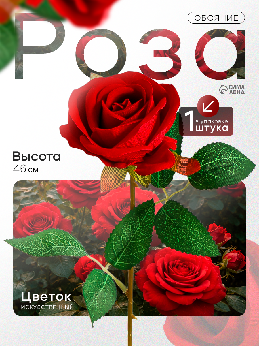 Цветы искусственные Poetry in Flowers "Роза обаяние", 6 x 46 см