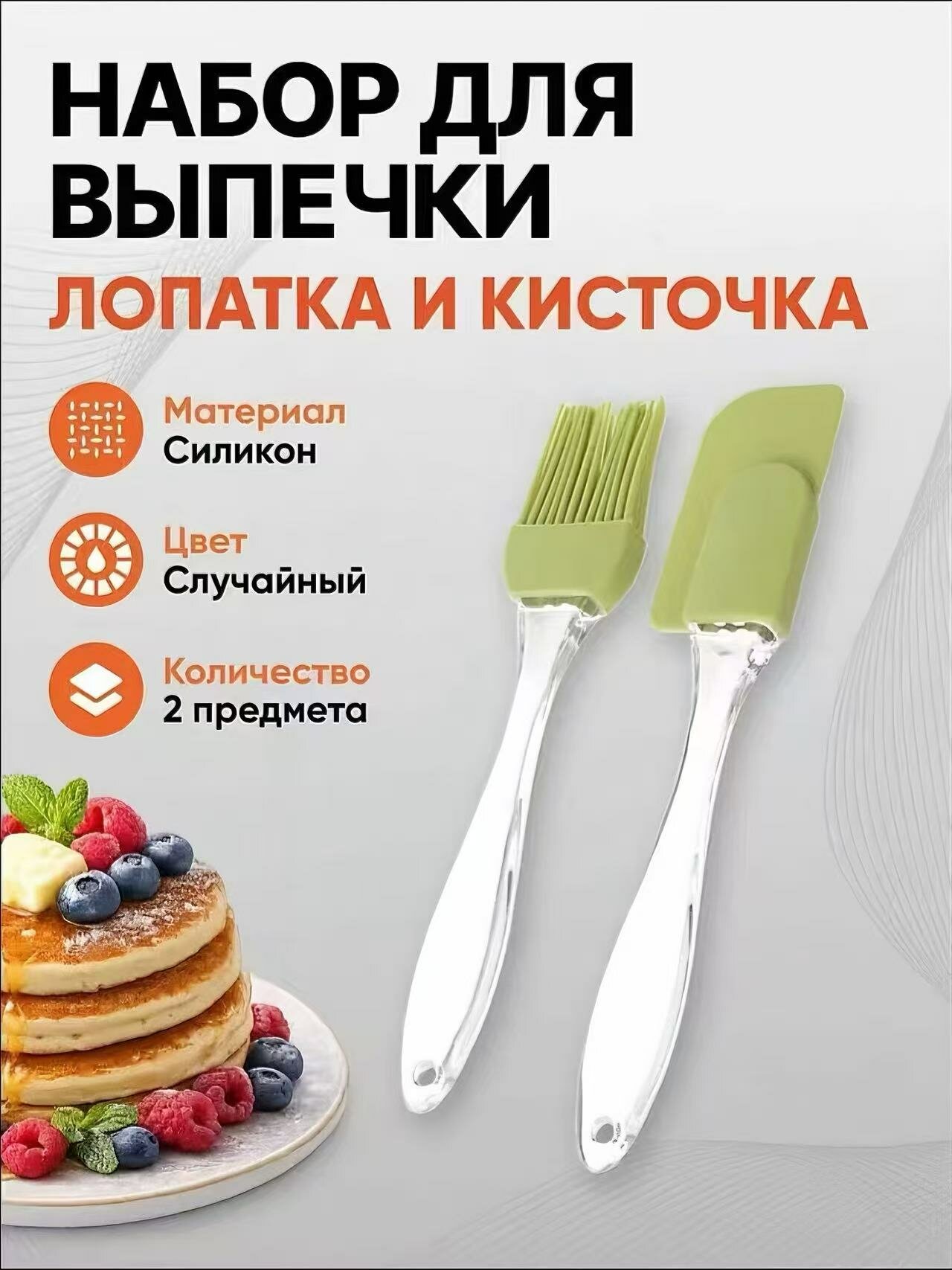 Набор для выпечки 2 предмета (кисточка 16см, лопатка 18см), силикон