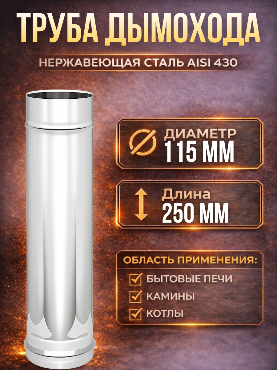 Труба для дымохода Везувий L-0,25м, D115 мм (AISI 430/ 1,0 мм)