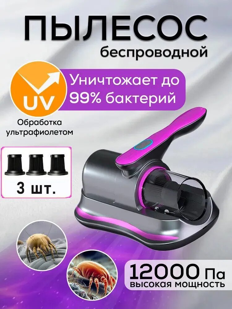 Ручной пылесос для мебели от пылевых клещей