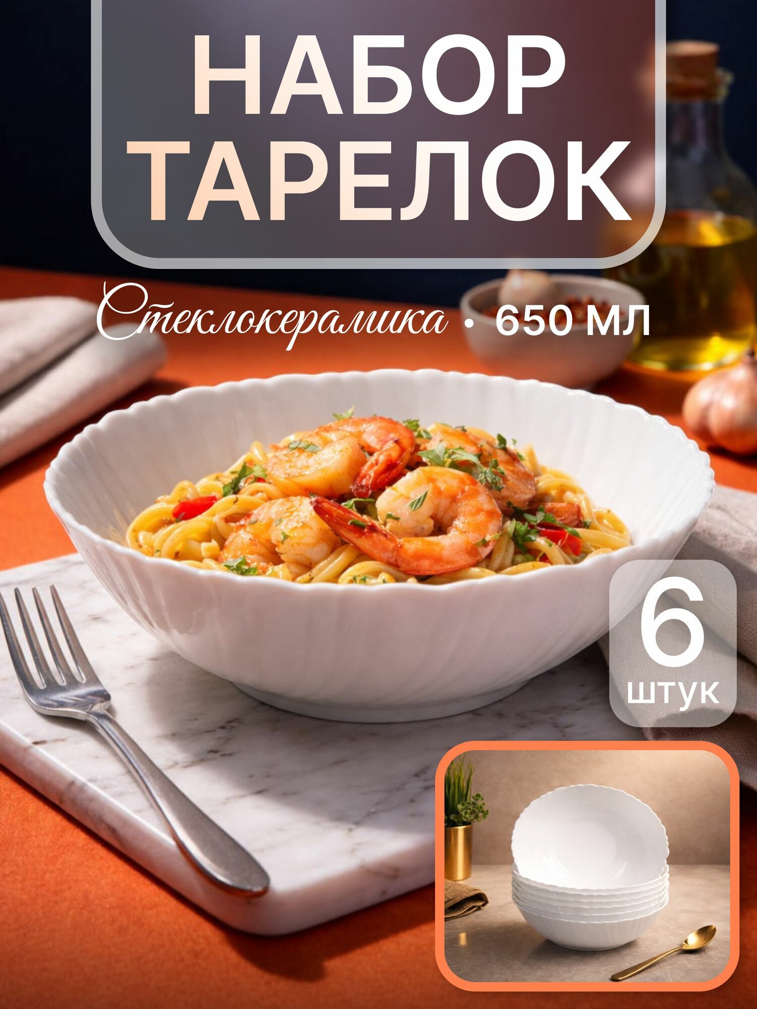 Тарелки суповые глубокие для супа белые, набор 6 штук 650 мл суповые тарелки глубокие тарелки белый набор посуды для супа 650 мл