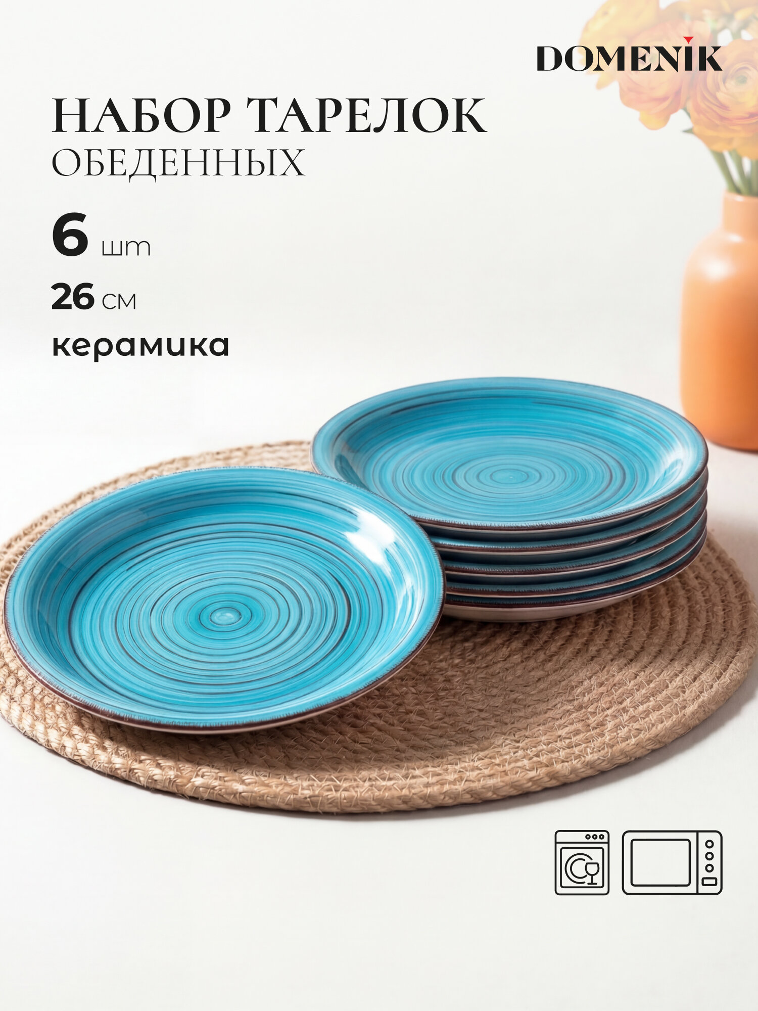 Набор тарелок обеденных Domenik Laguna 26см, 6 штук, голубые, керамика