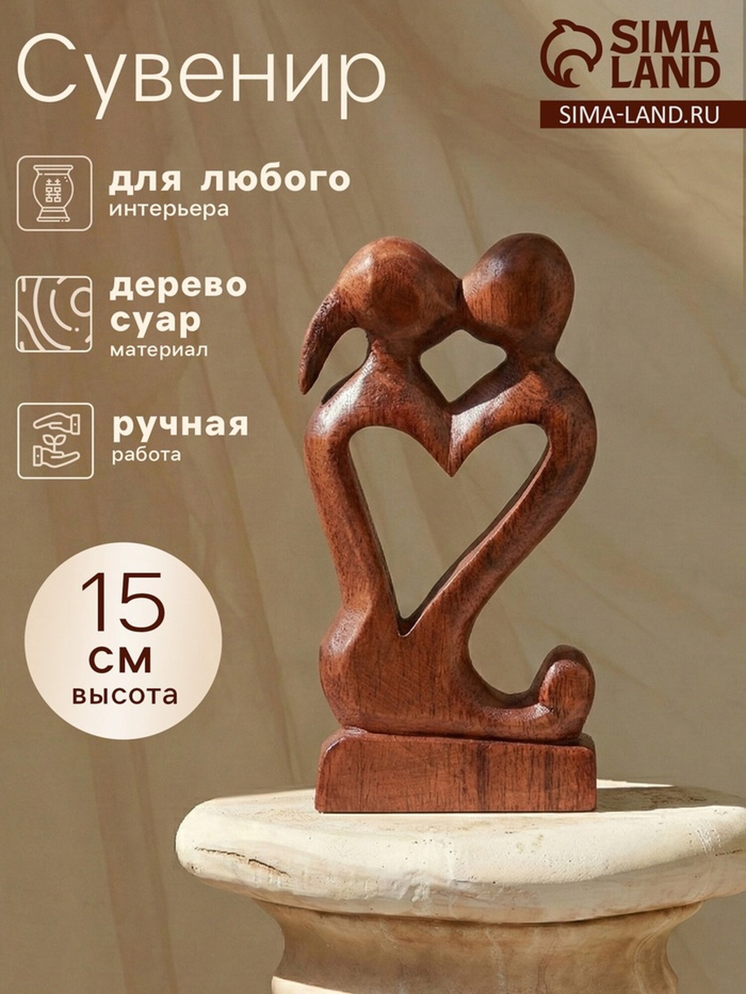 Статуэтка "Поцелуй", дерево, ручная работа, 15 x 9 x 3,5 см, коричневый