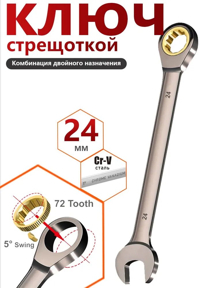 Ключ комбинированный с трещоткой 24 мм , 72 зуба , CrV,
