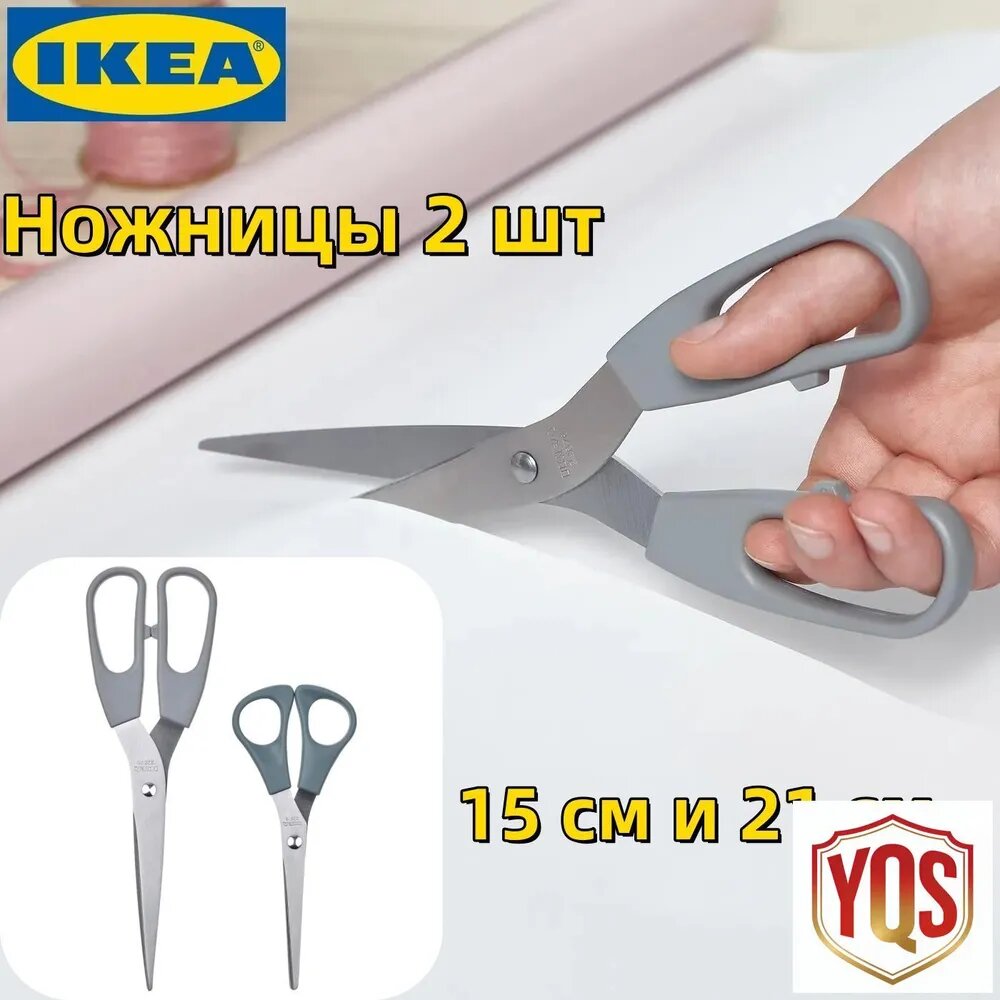 IKEA Ножницы, 2 шт.