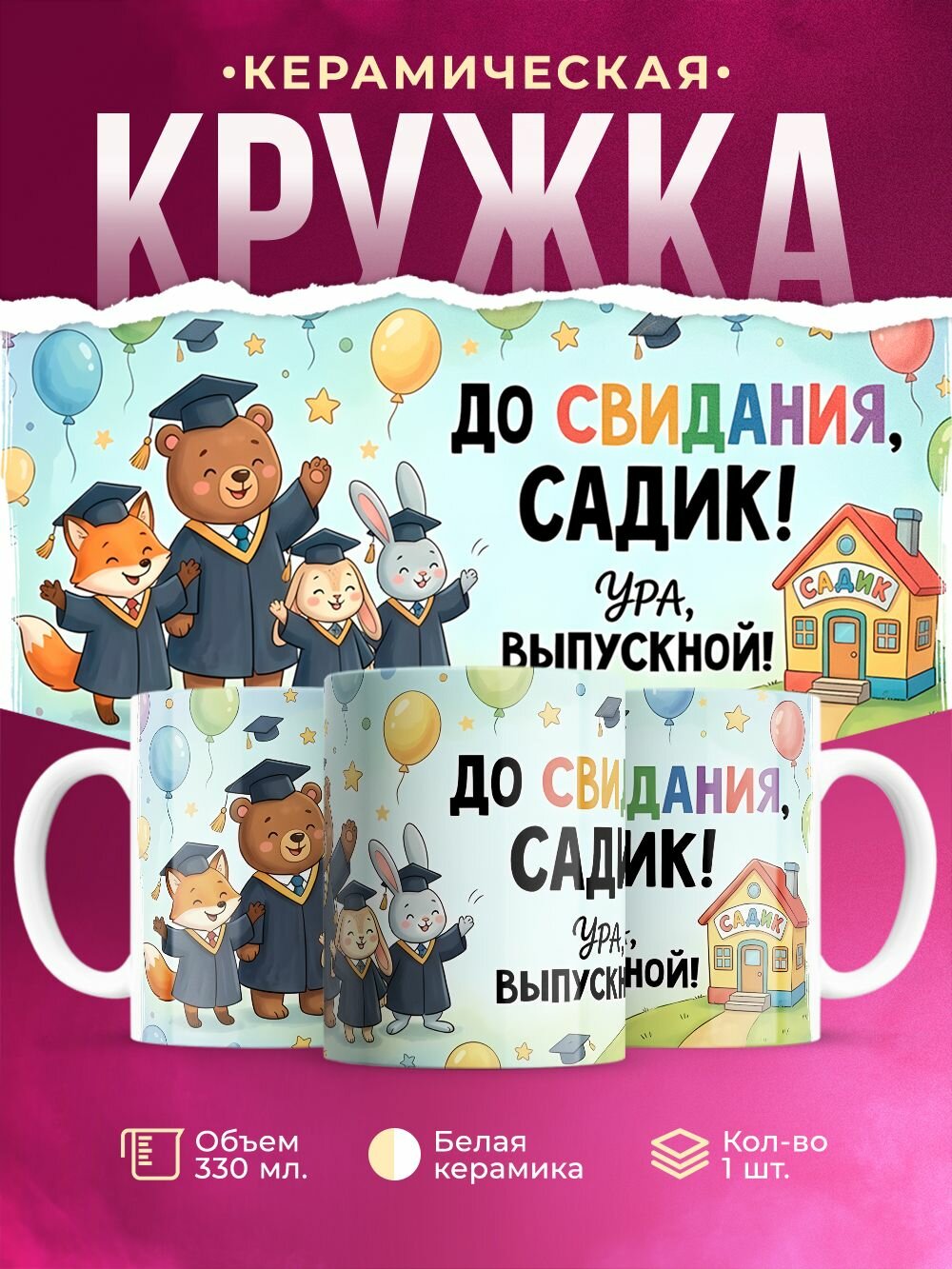 Кружка на выпускной в детский садик, 330 мл, 1 штука