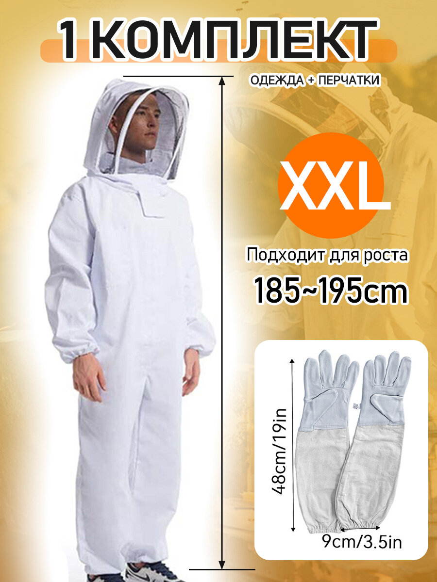 Костюм пчеловода с лицевой сеткой-одежда пчеловода-без перчаток XXL