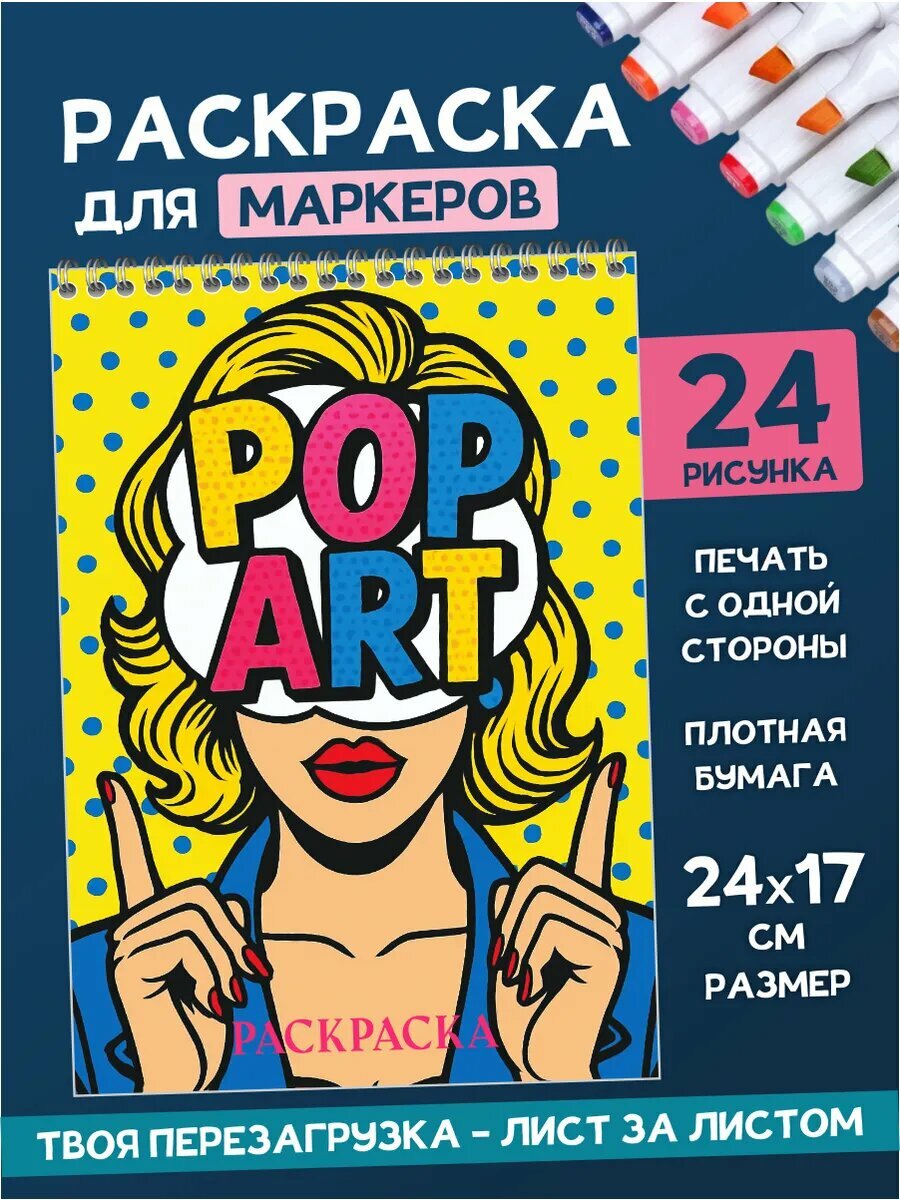 Раскраска "Поп-Арт", антистресс, для детей и взрослых, 24 стр, 24х17 см