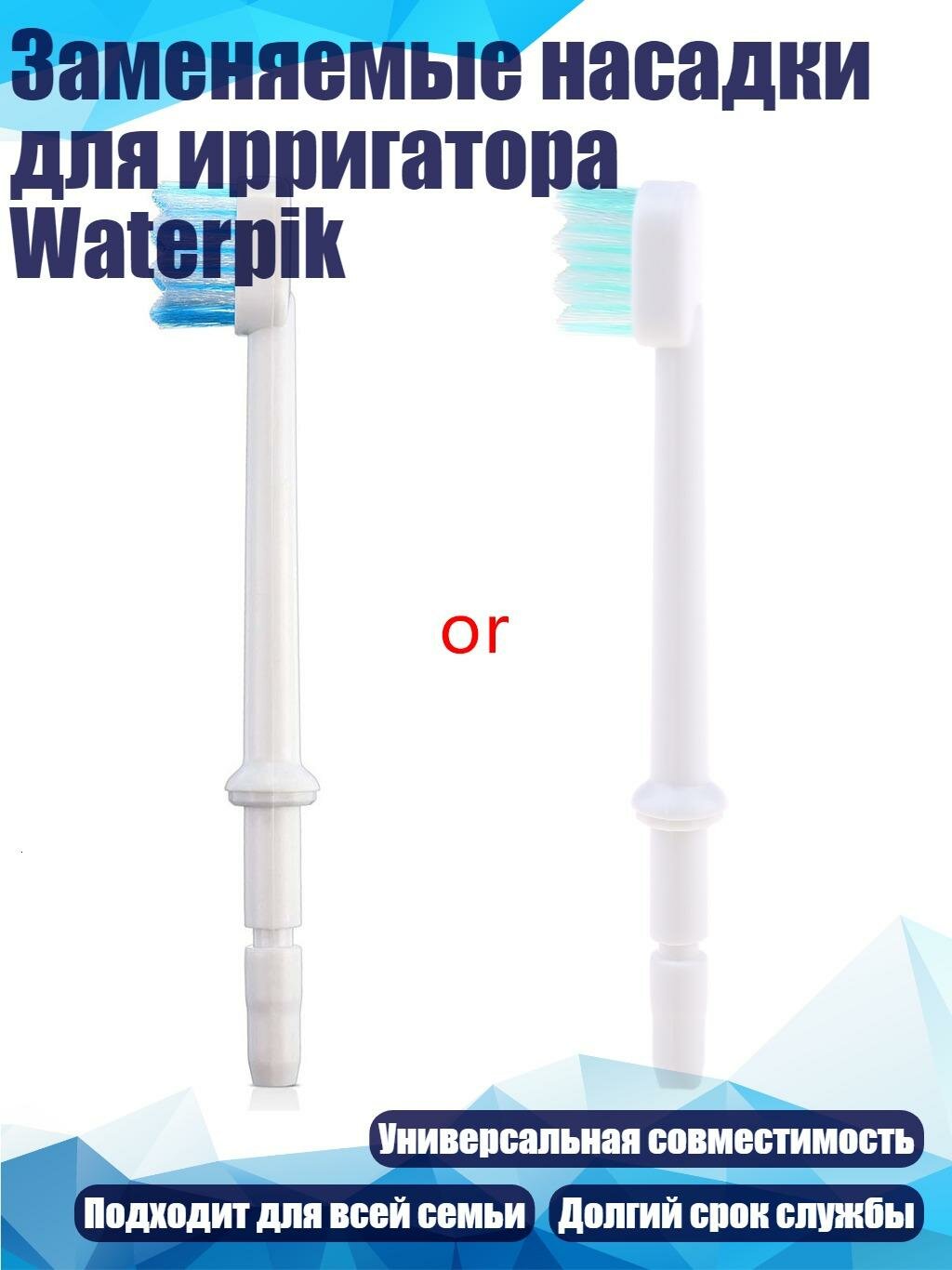 Заменяемые насадки для ирригатора Waterpik
