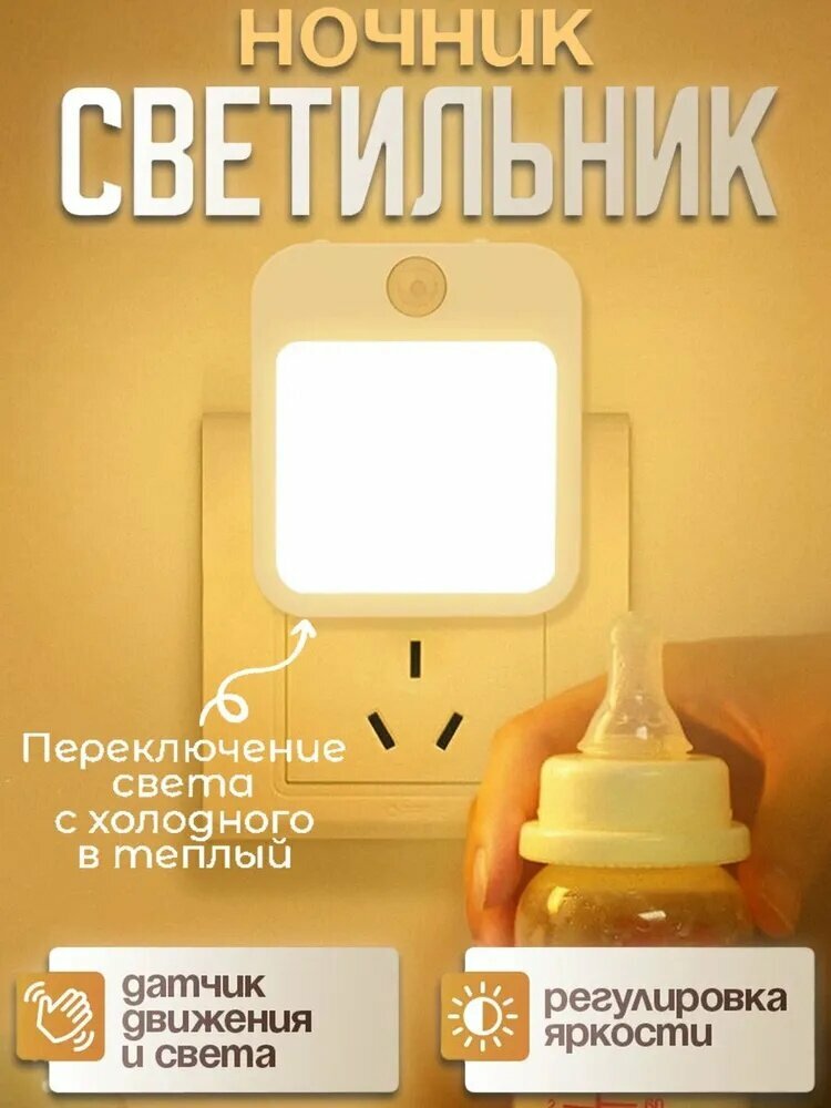 Ночник в розетку с датчиком движения, светильник на движение комнатный