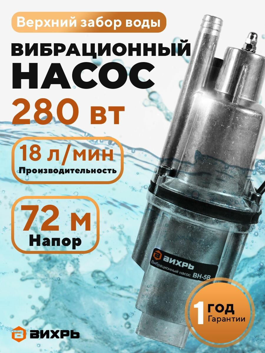 Вибрационный погружной насос ВН-5В Вихрь, верхний забор (ручеек, малыш)
