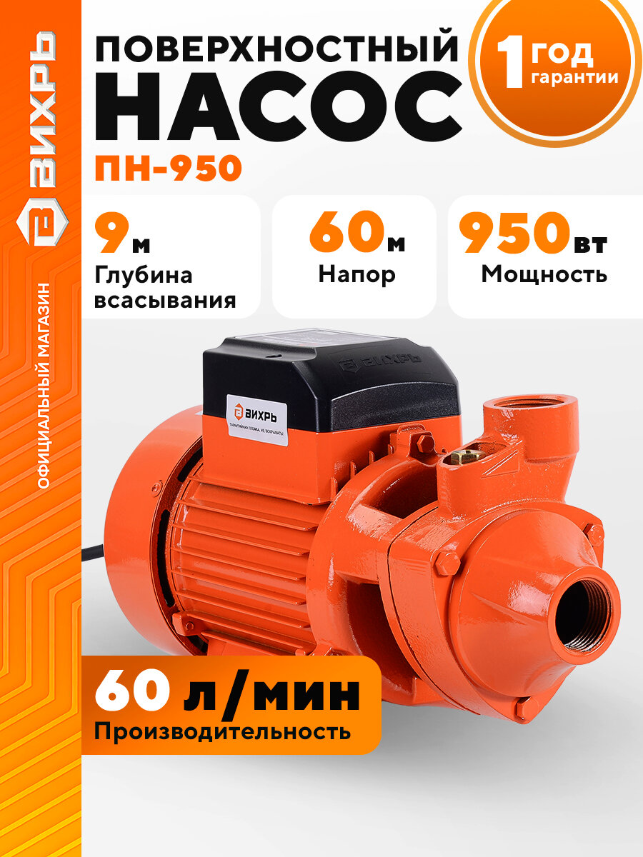 Насос для воды поверхностный 950 Вт Вихрь ПН-950