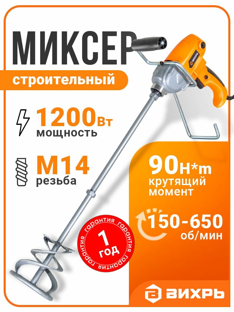 Строительный миксер электрический 1200 Вт Вихрь
