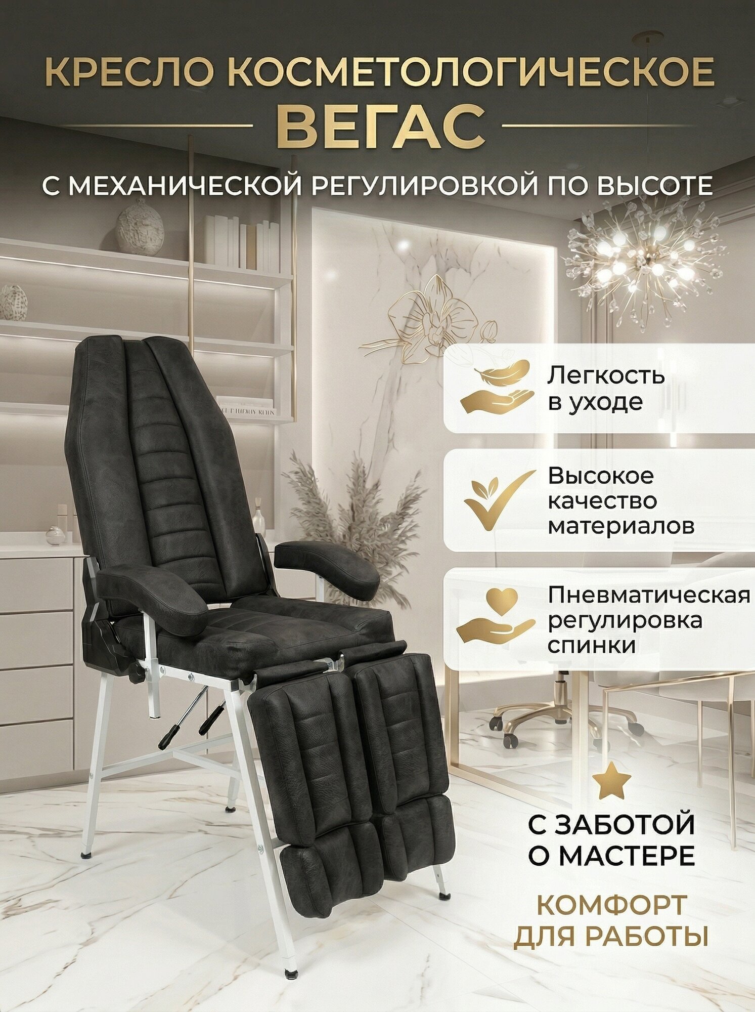 Косметологическое кресло Вегас с регулировкой высоты, 180*56, Уютный мастер, черный