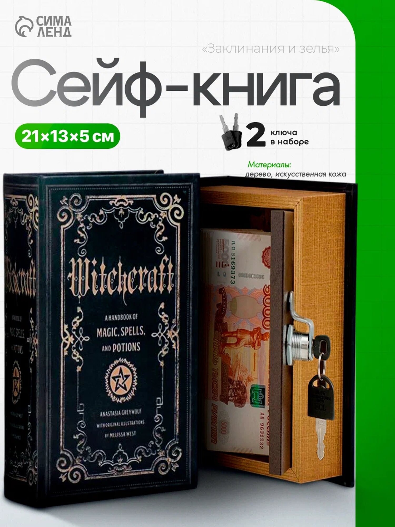 Шкатулка книга-сейф «Заклинания и зелья», дерево, искусственная кожа, 21×13×5 см