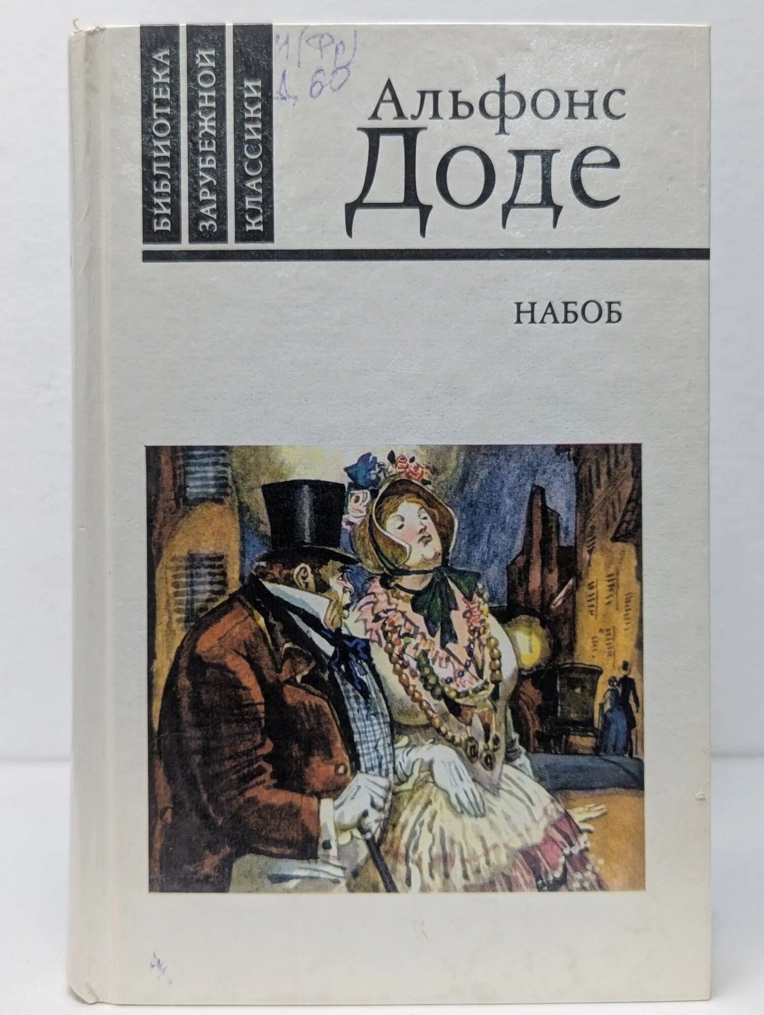 Библиотека зарубежной классики. Набоб. Рассказы Доде Альфонс 1989