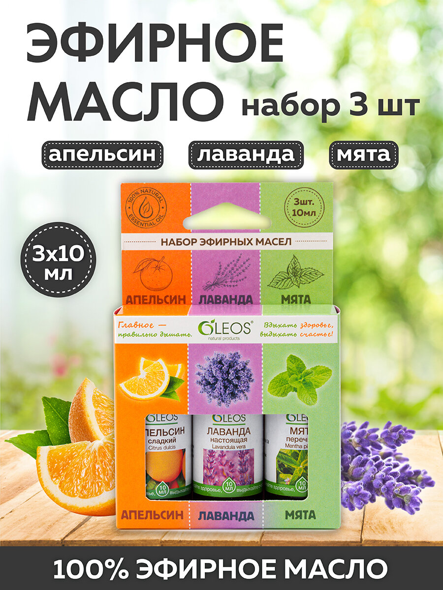 Набор эфирных масел для бани и аромалампы Апельсин, Лаванда, Мята, 3*10 мл