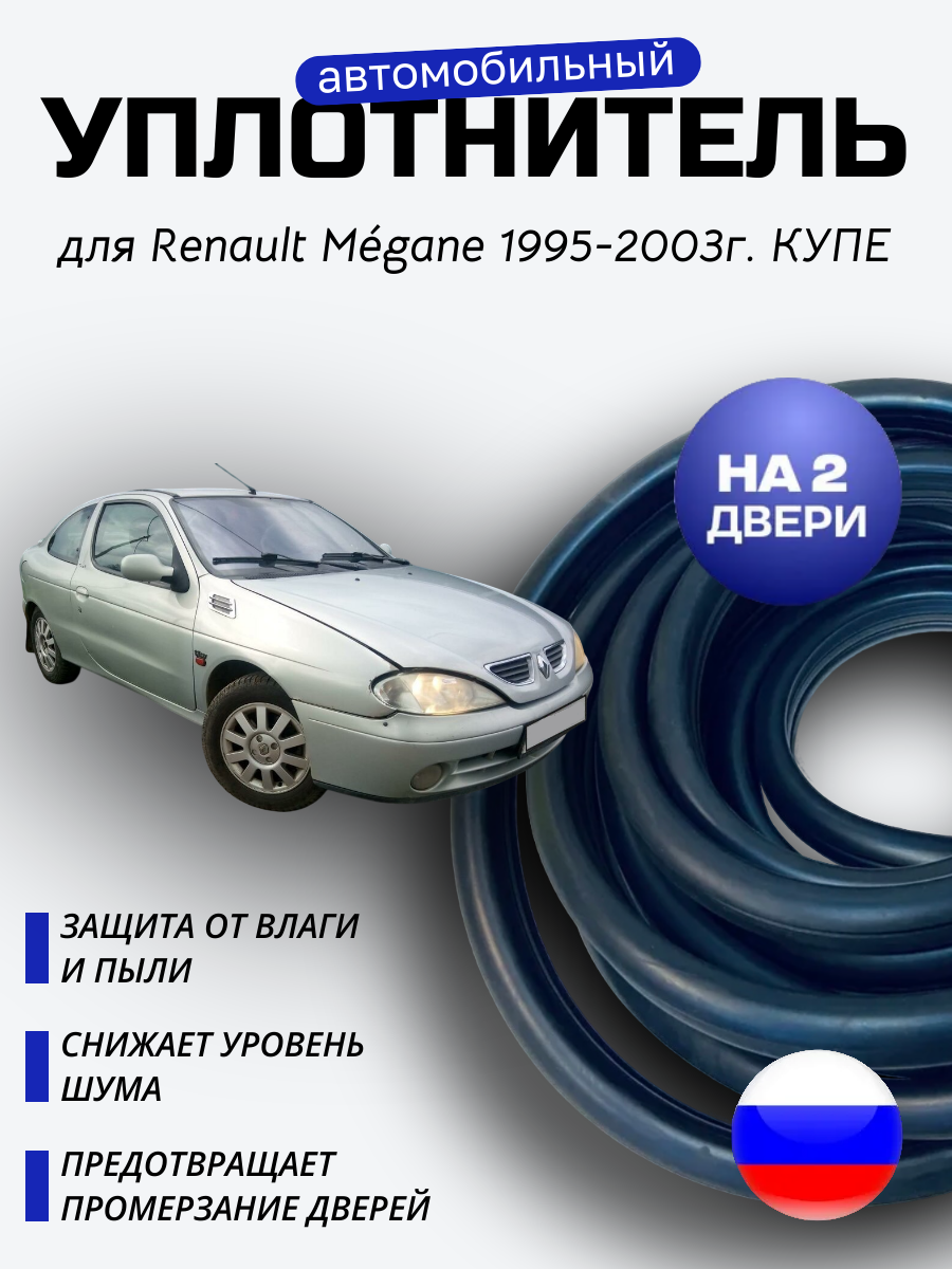 Комплект уплотнителей проема передних дверей для Рено Меган (Renault Megane) 1995-2003г. Купе