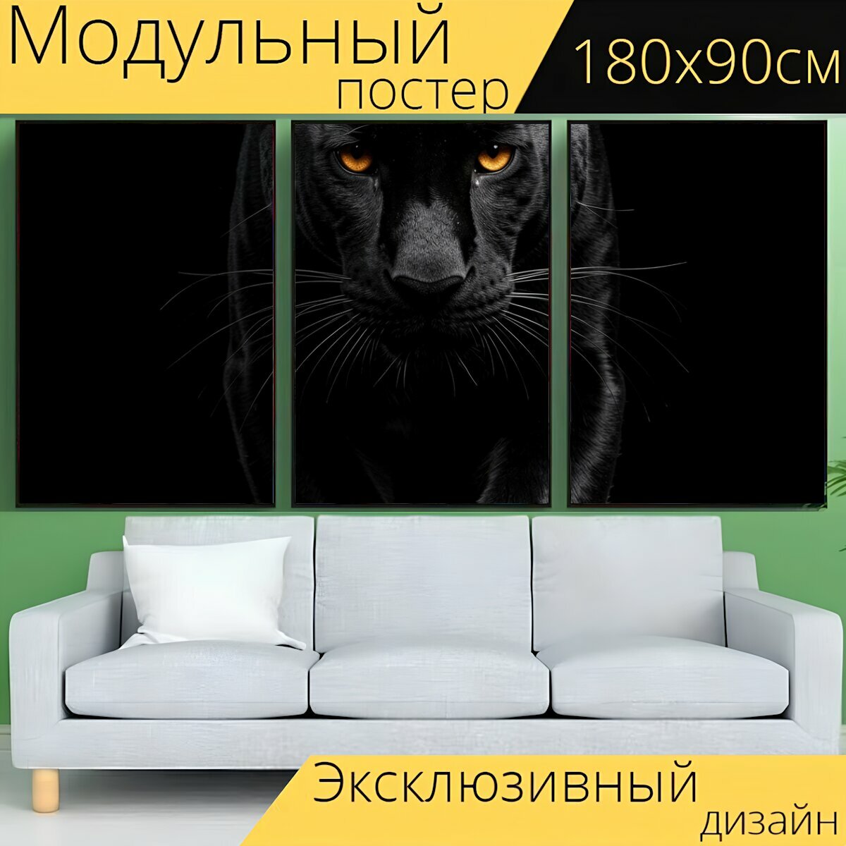 Модульный постер "Черная пантера в темноте. Грозный крупный хищник с янтарными глазами на черном фоне, реалистичный минималистичный." 180 x 90 см. для интерьера на стену в тубусе