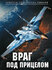 Враг под прицелом.