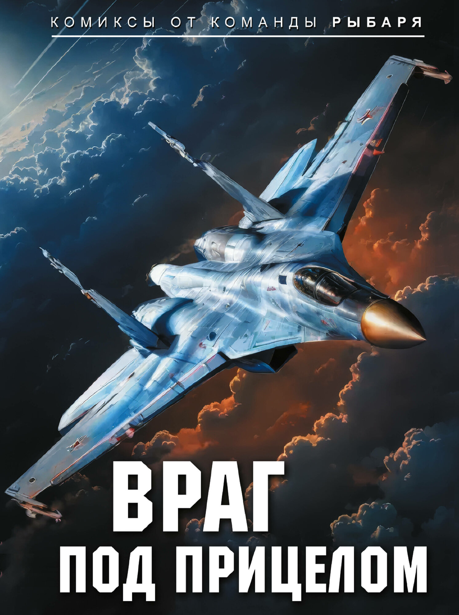 Враг под прицелом Рыбарь книга от издательства АСТ Серия: Комикс. — фото 1