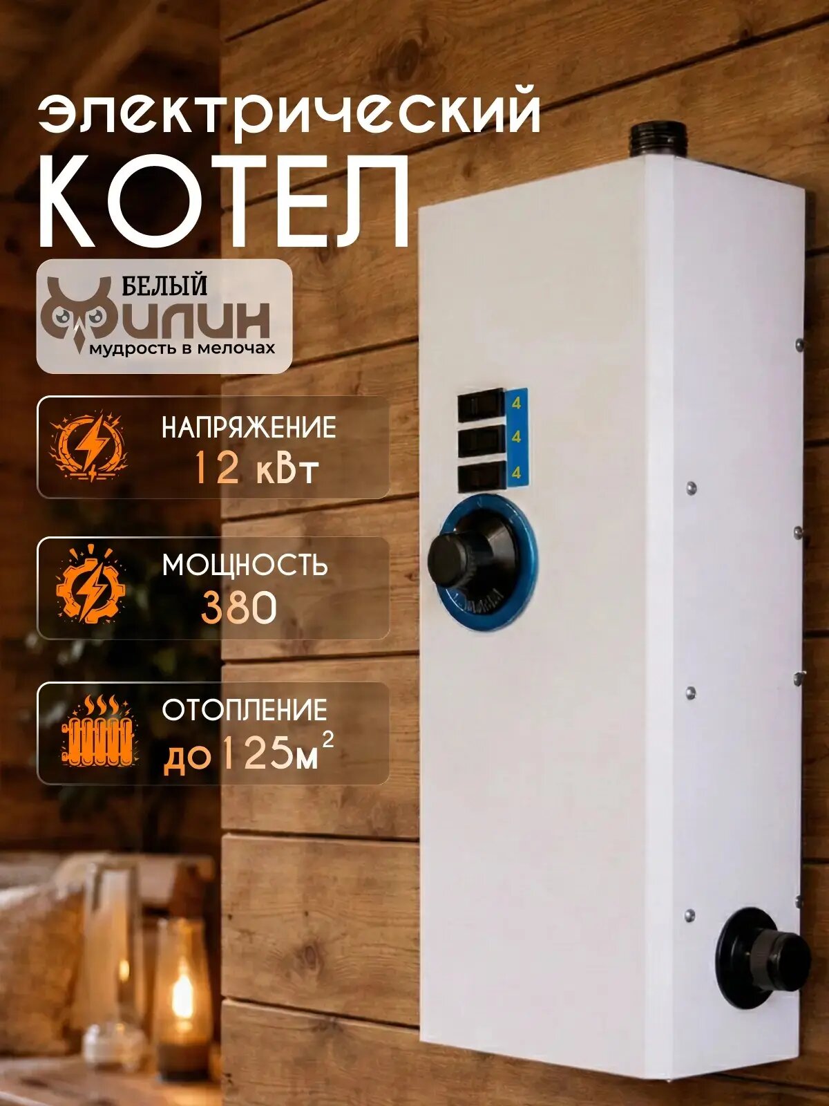 Котел отопления электрический, электрокотел отопления ЭВПМ (ЭВП) 12 кВт, настенный, напольный.