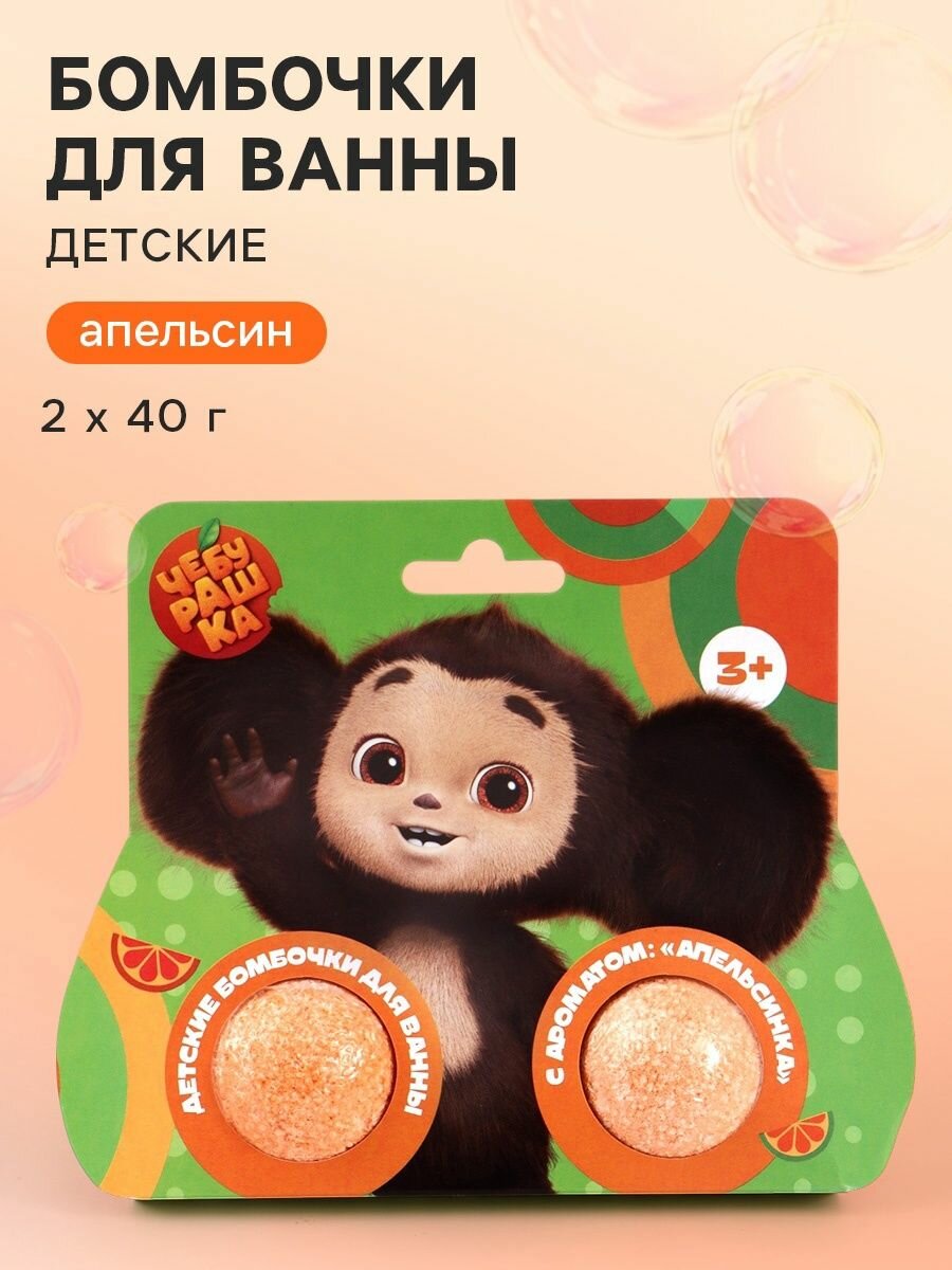 Бомбочки для ванны детские, 2 40 г, аромат апельсин, Чебурашка