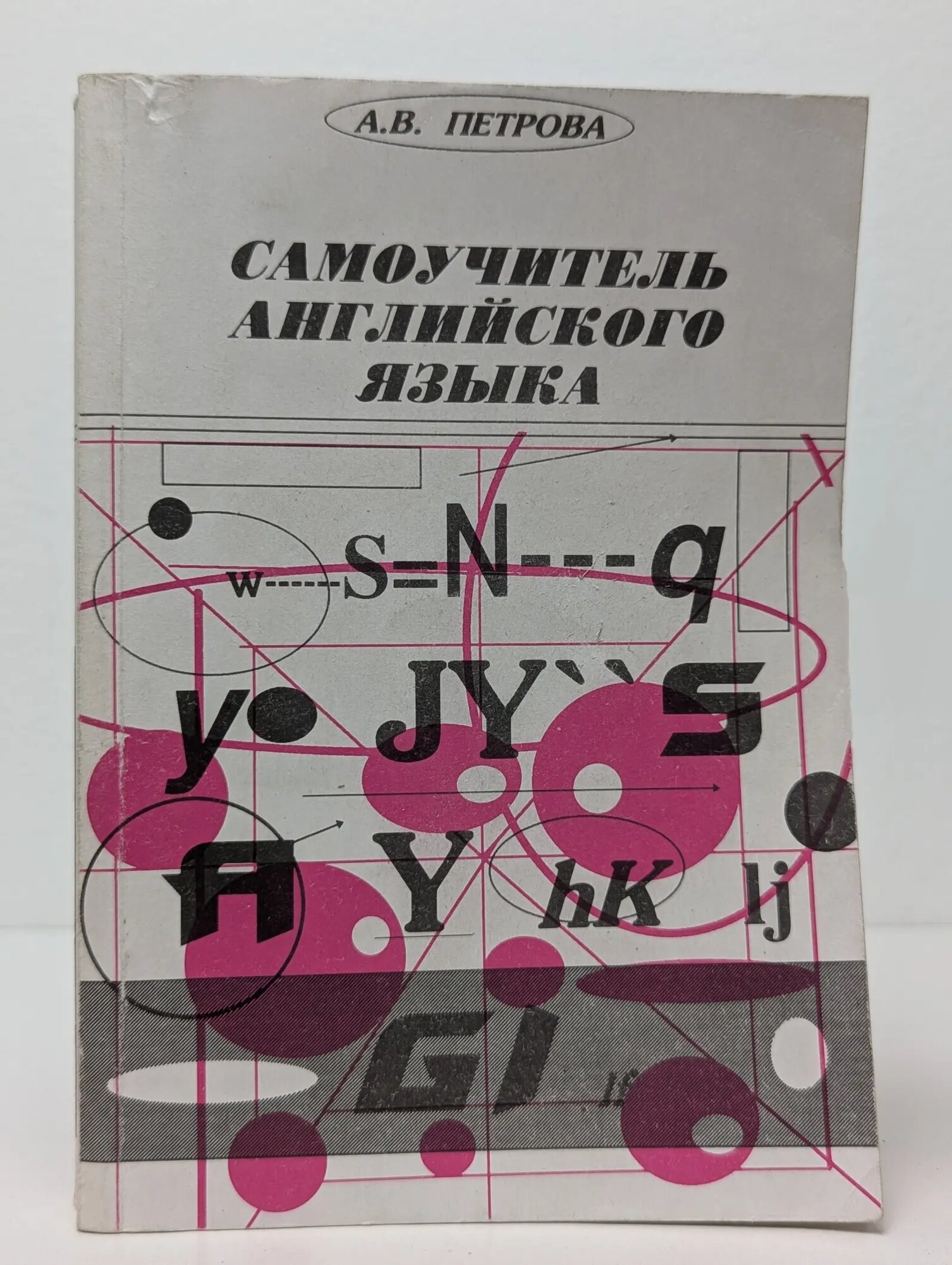 Самоучитель английского языка: Практическое пособие Петрова Анастасия Владимировна 2004