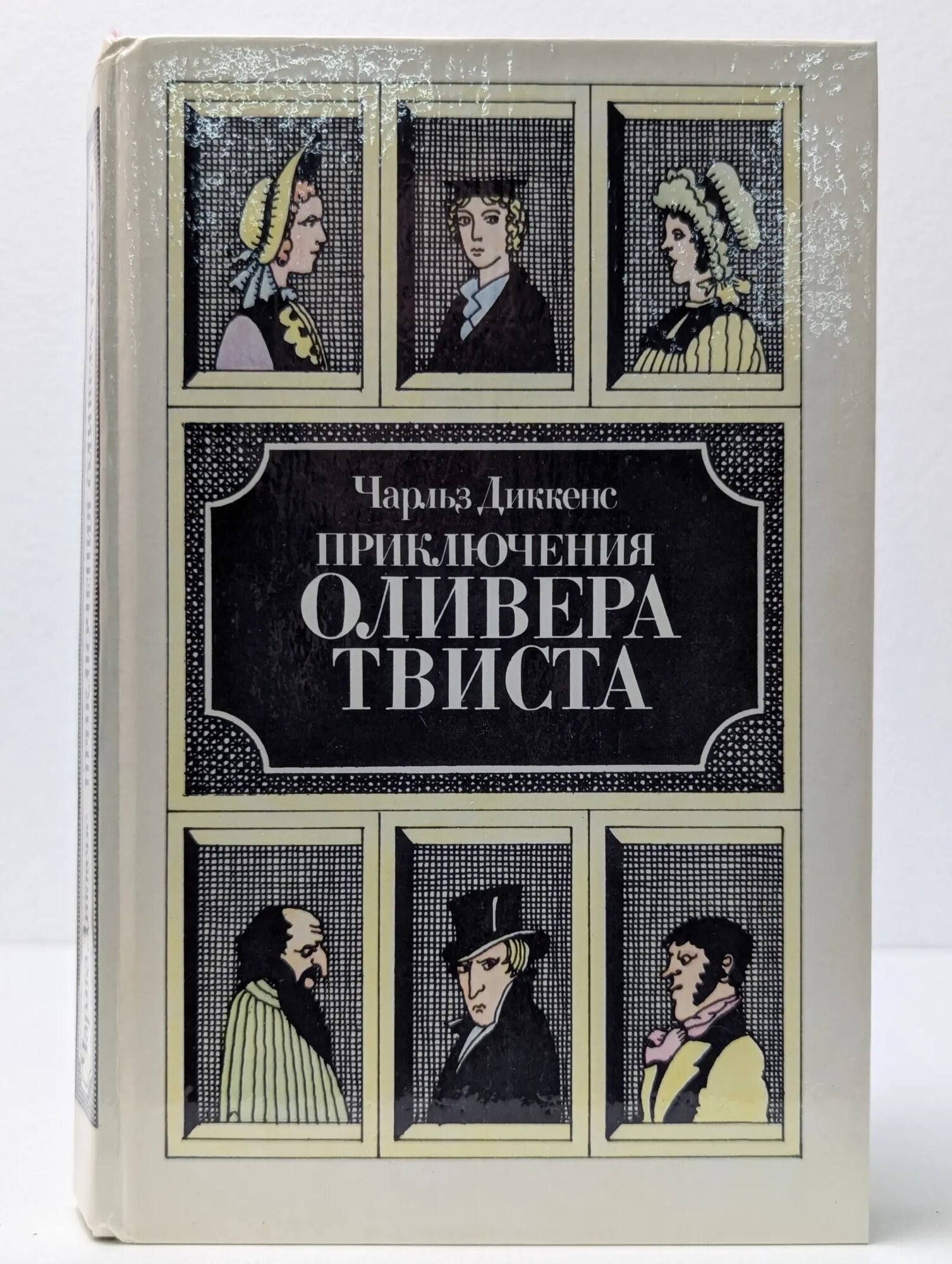 Приключения Оливера Твиста Диккенс Чарльз Джон Хаффем 1984