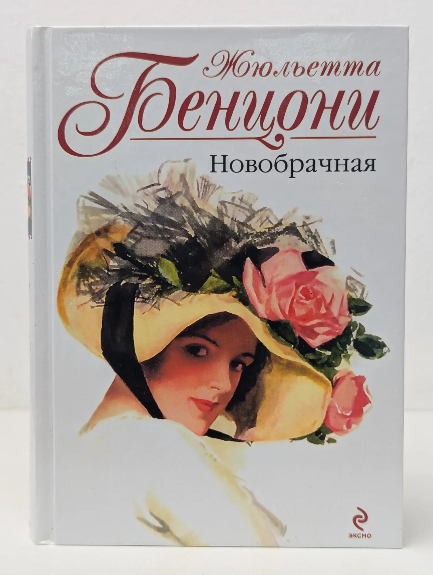 Новобрачная Бенцони Жюльетта 2013
