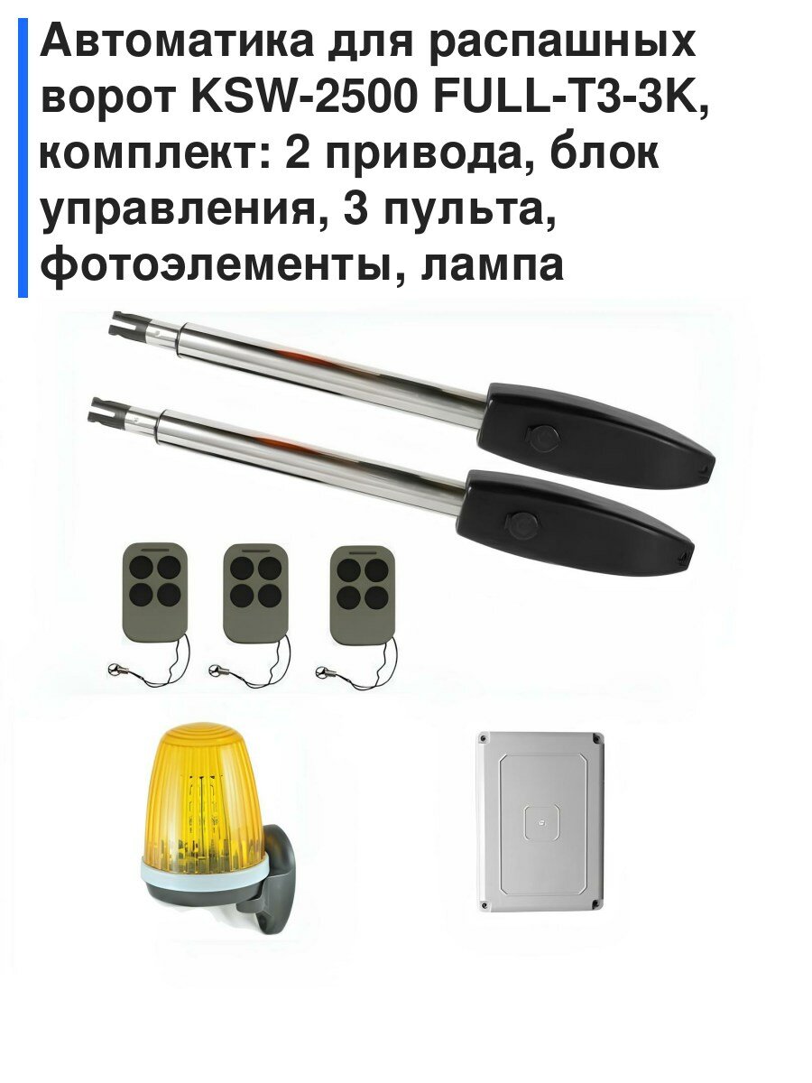Автоматика для распашных ворот KSW-2500 FULL-T3-3K, комплект: 2 привода, блок управления, 3 пульта, фотоэлементы, лампа
