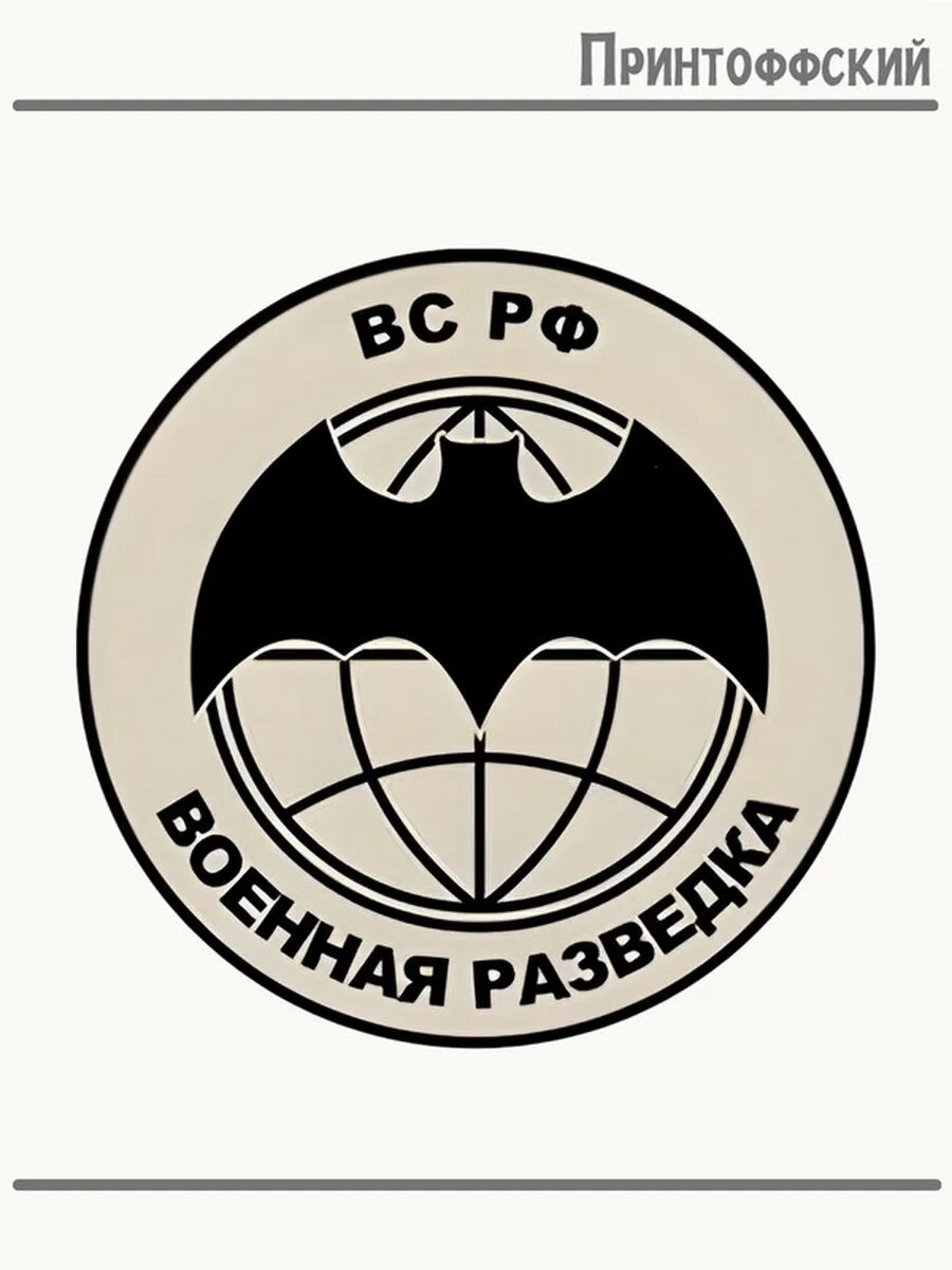 Термонаклейка для одежды и аксессуаров DTF-печать Военная Разведка