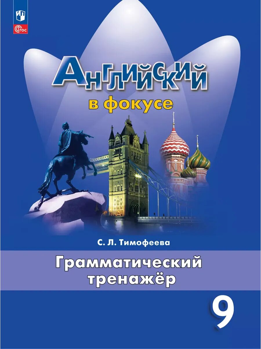 Английский в фокусе. 9 класс. Грамматический тренажер (Spotlight) (Приложение 1)