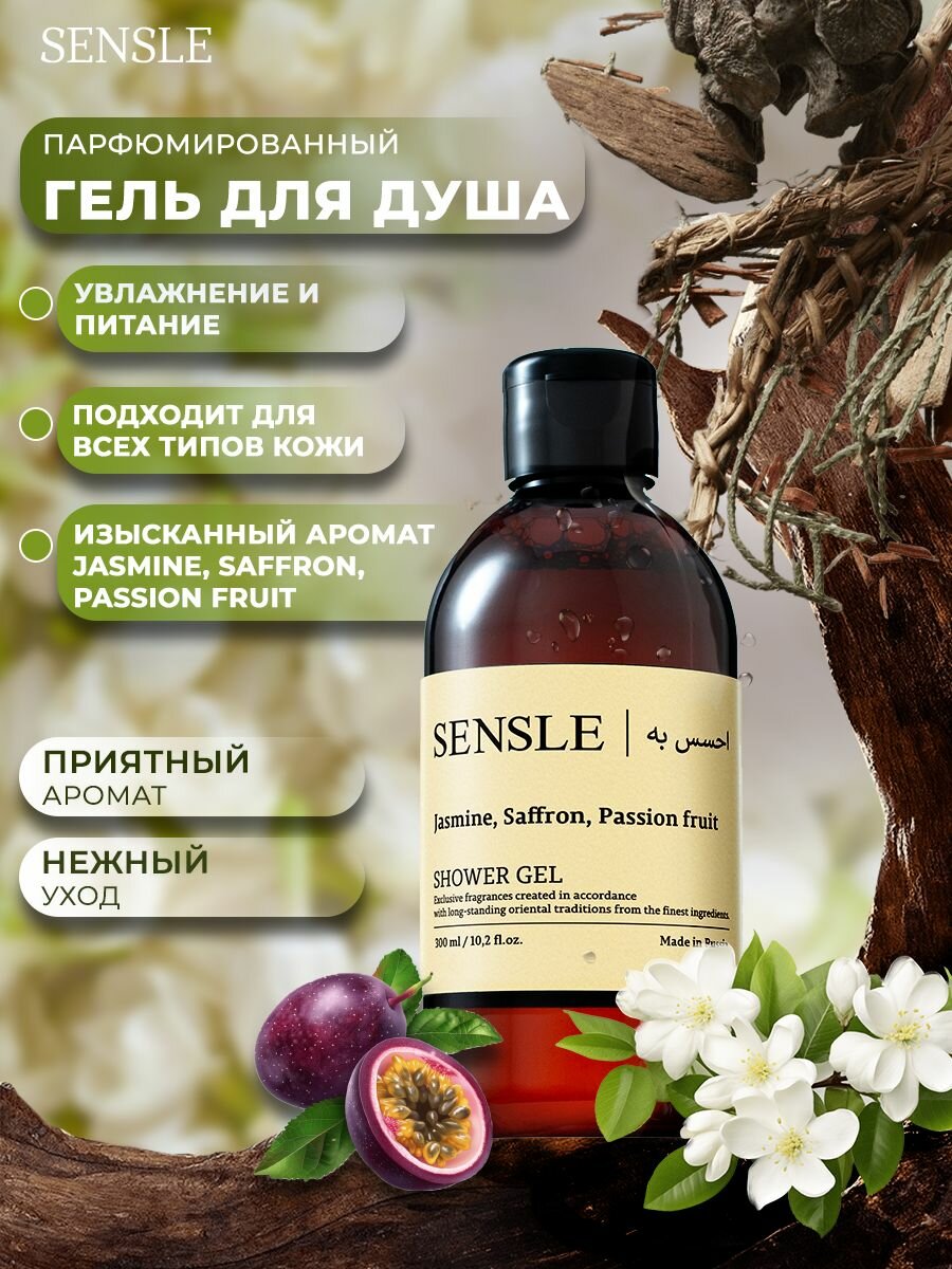 SENSLE Гель для душа Жасмин, Шафран, Маракуйя 300мл