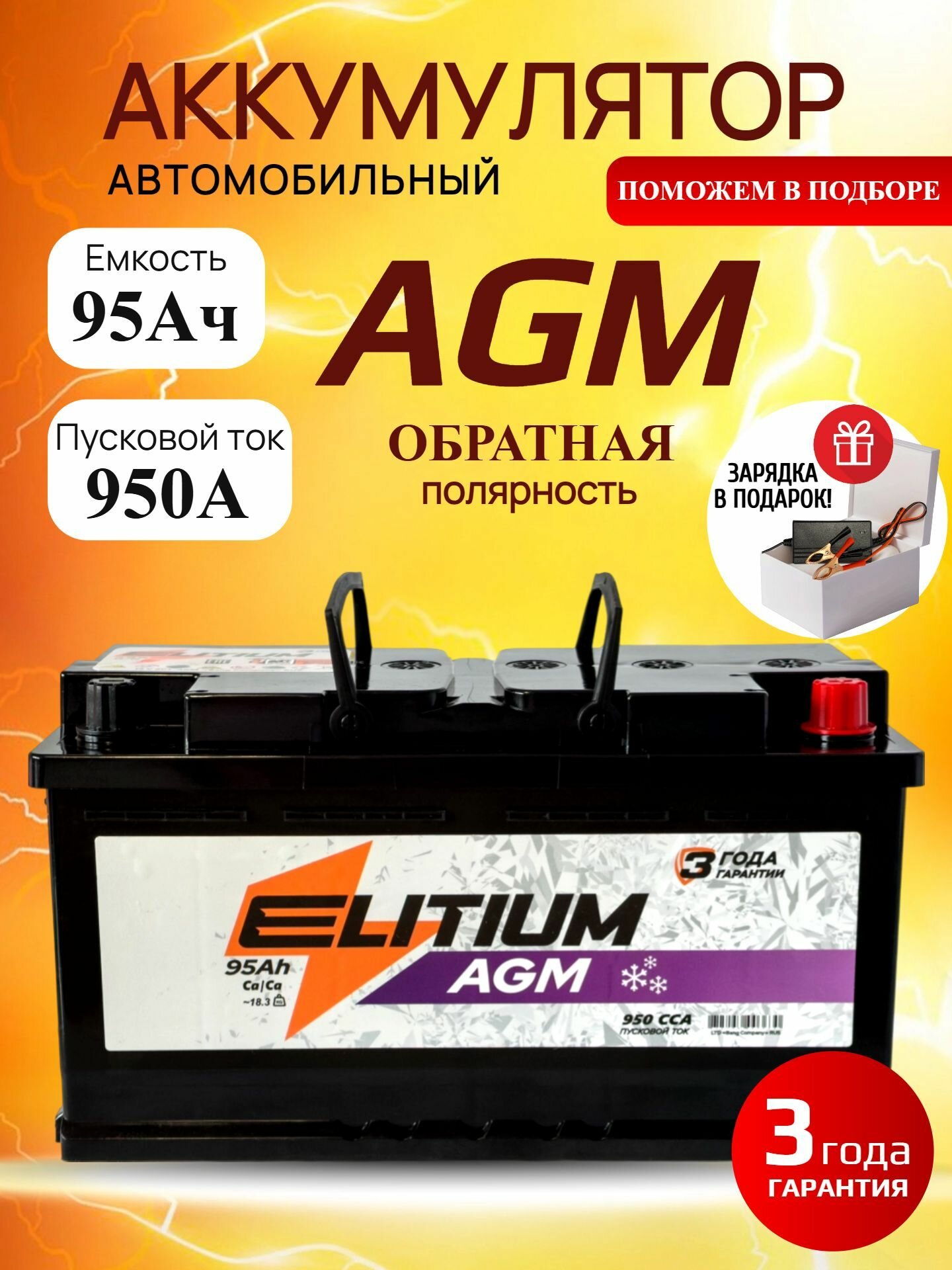 Аккумулятор автомобильный AGM 12v 95 Ач обратная полярность старт-стоп, пусковой ток 950А, ELITIUM + зарядное устройство