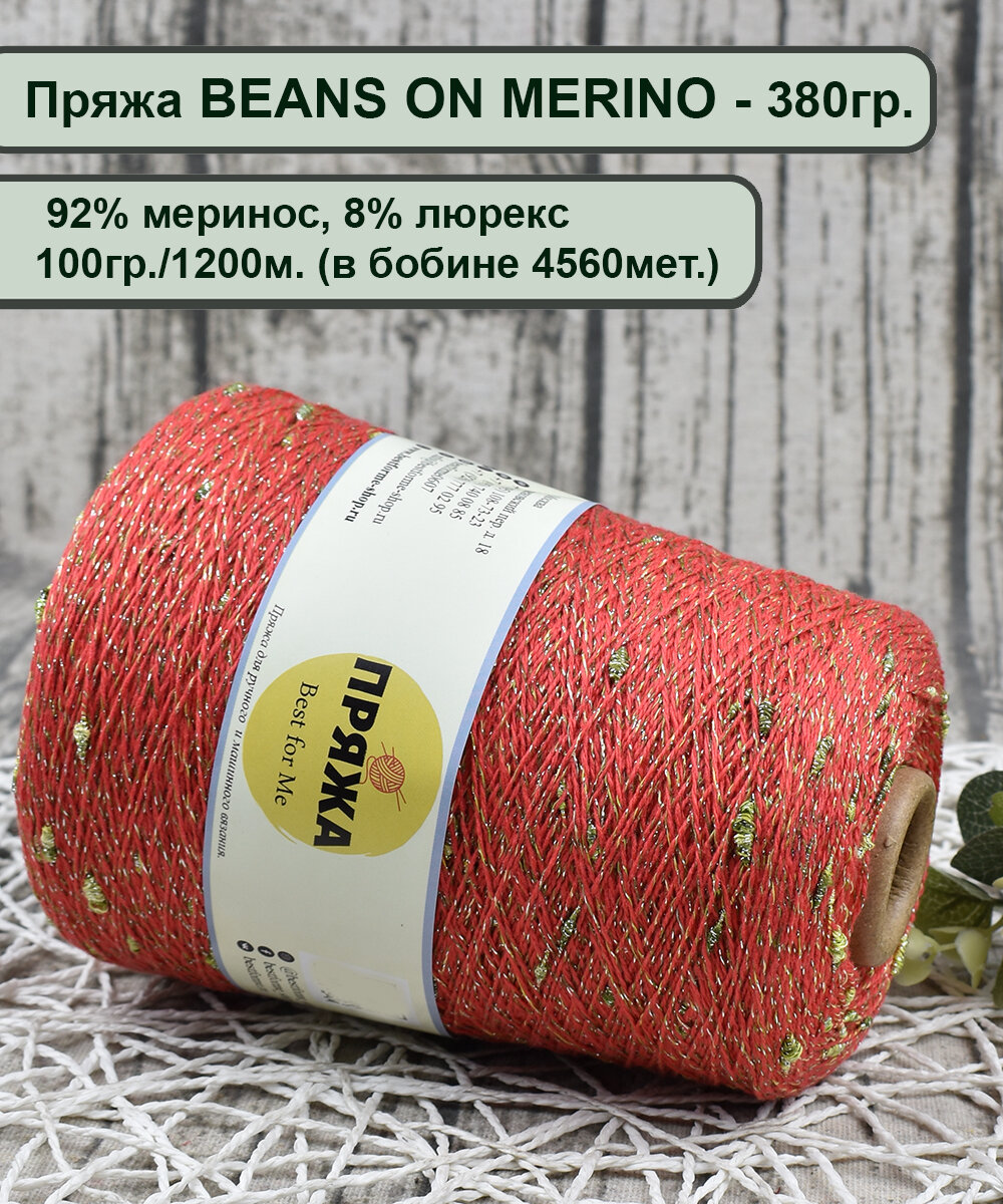 Пряжа BEANS ON MERINO 92% меринос, 8% люрекс, 100гр./1200м. цв.013 коралловый (вес 380гр.)