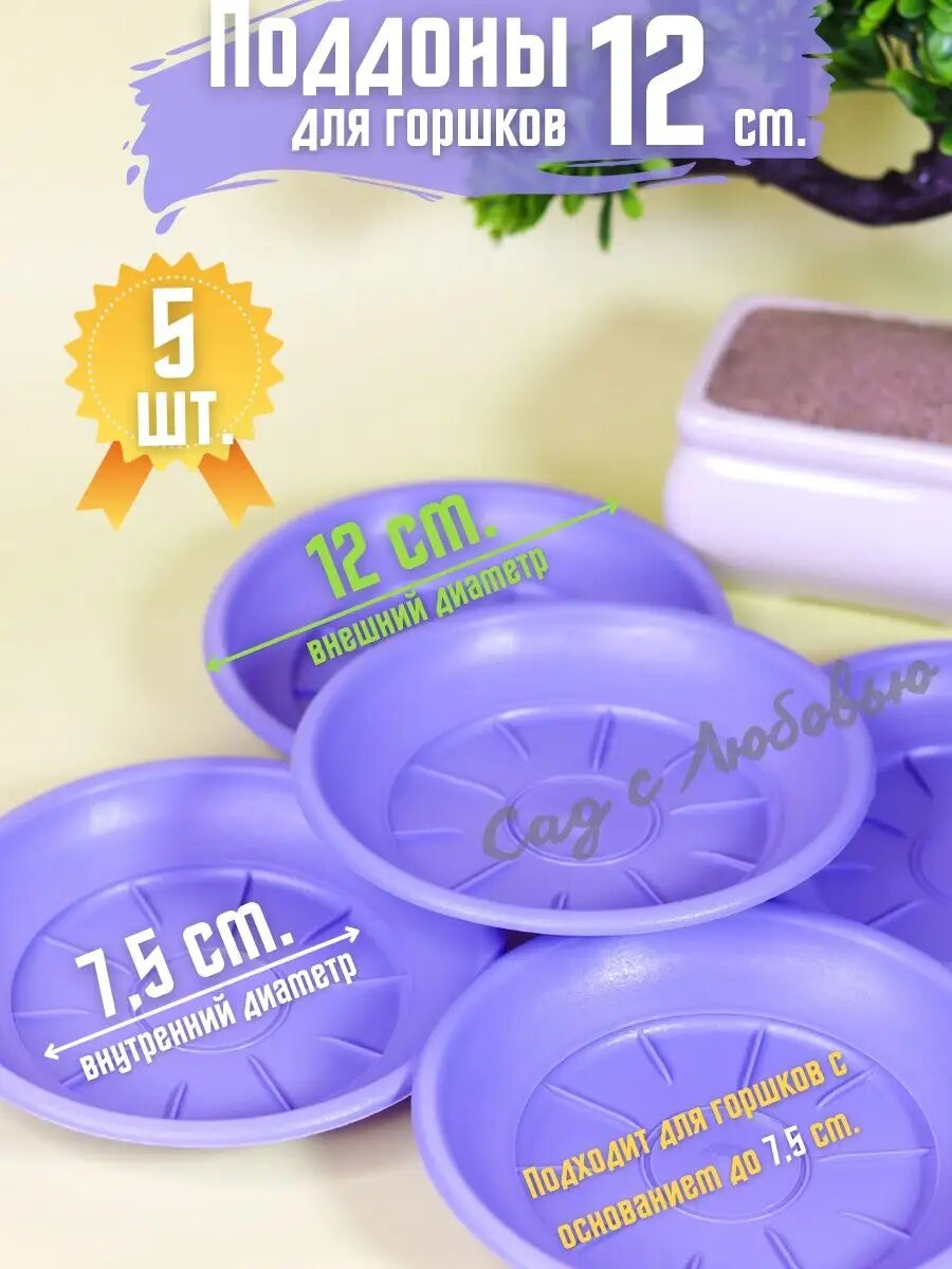 Поддон для горшков цветочных, растений 12см