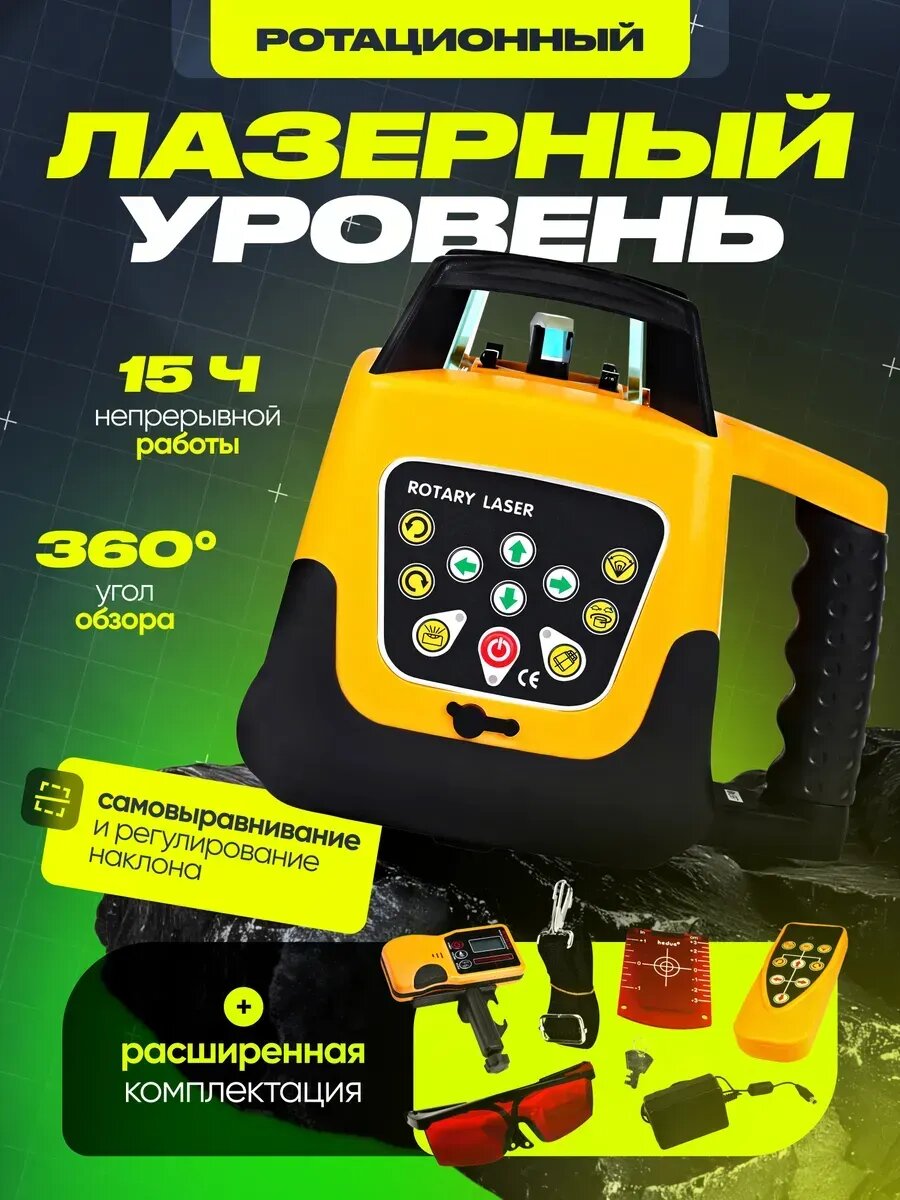 Ротационный лазерный уровень, Высокая точность, Дистанционное управление