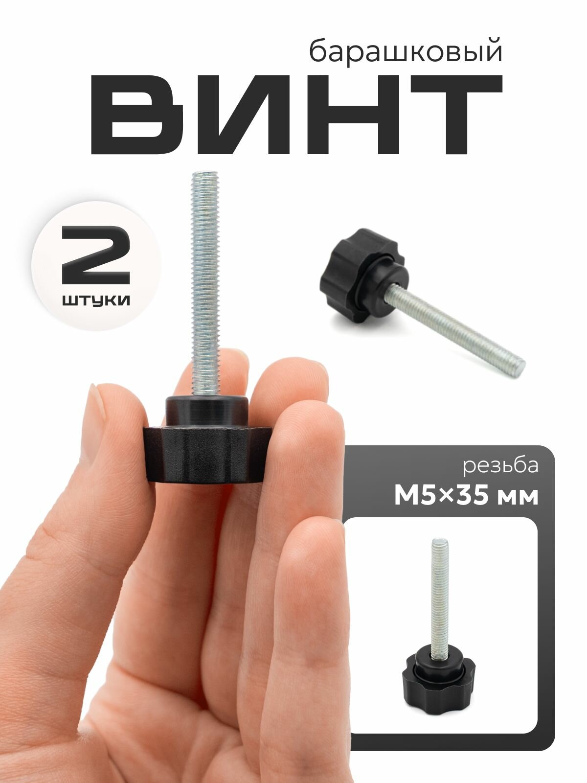 Винт барашек м5х35, 2 шт. / болт барашек м5 пластиковый