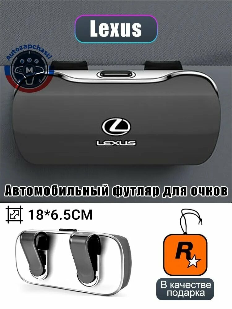 Чехол для очков в автомобиль Lexus, серый, с ароматизатором в подарок (1 шт.)